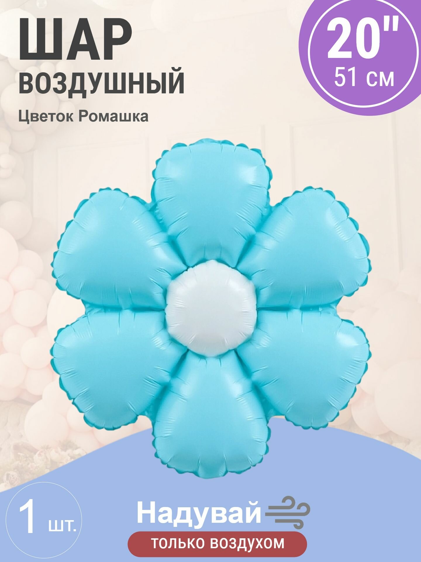 Шар с клапаном (20'/51 см) Цветок, Ромашка (надув воздухом), Светло-голубой, 1 шт.