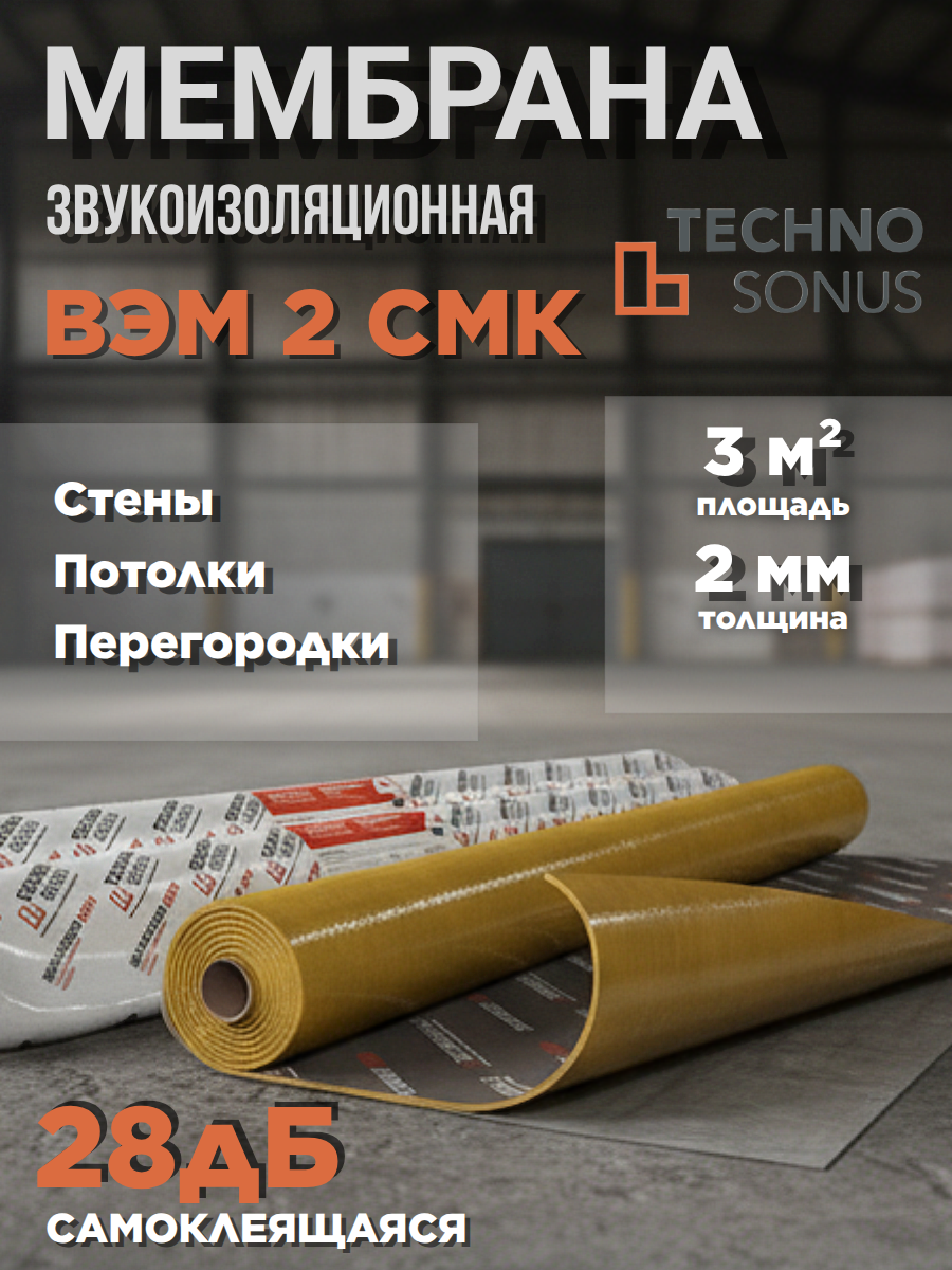 Звукоизоляционная мембрана ВЭМ2 СМК самоклеящаяся 3м²