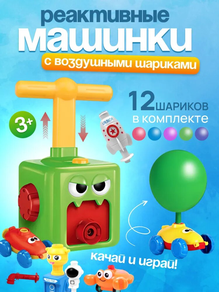 Реактивные машинки с насосом и воздушными шариками Balloon Car с ракетой, космонавтом и крабиком