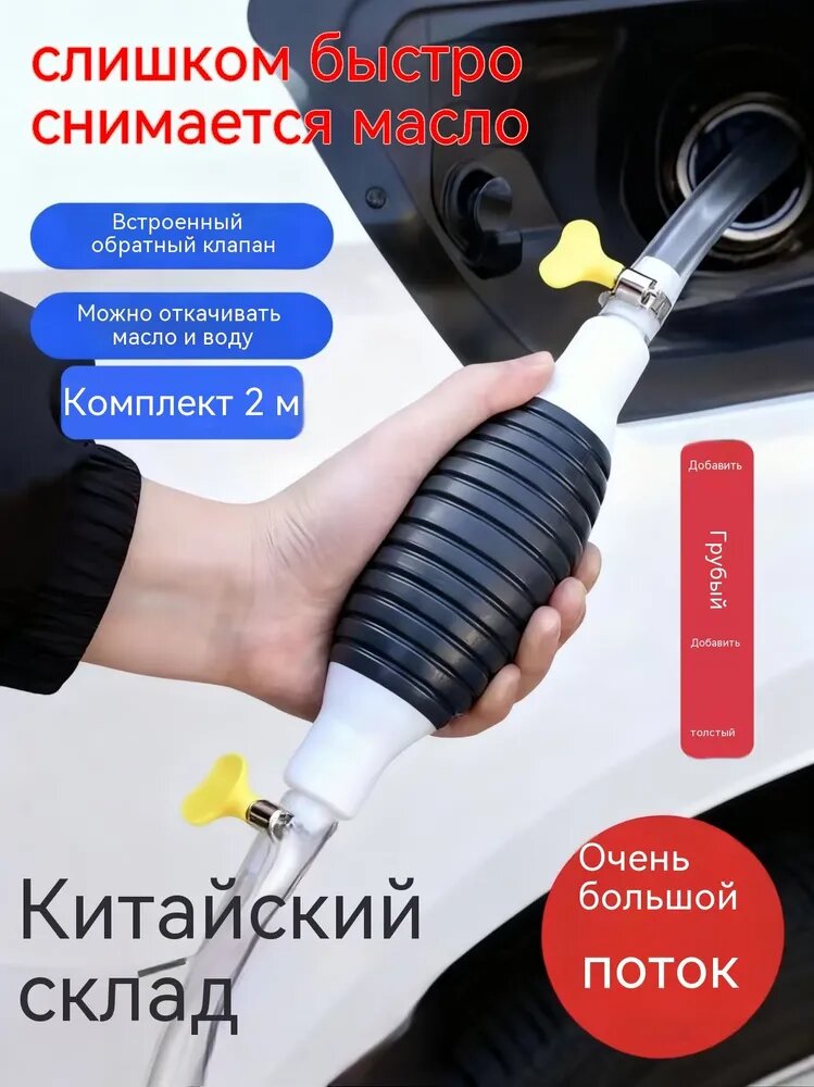 Насос для перекачки жидкости (топлива) / Шланг с грушей для перекачки бензина / Со шлангом 2M