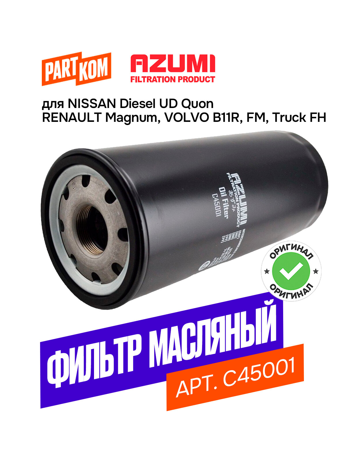 Фильтр масляный для а/м Renault Magnum, Volvo Truck / Рено Магнум, Вольво Трак, Azumi C45001