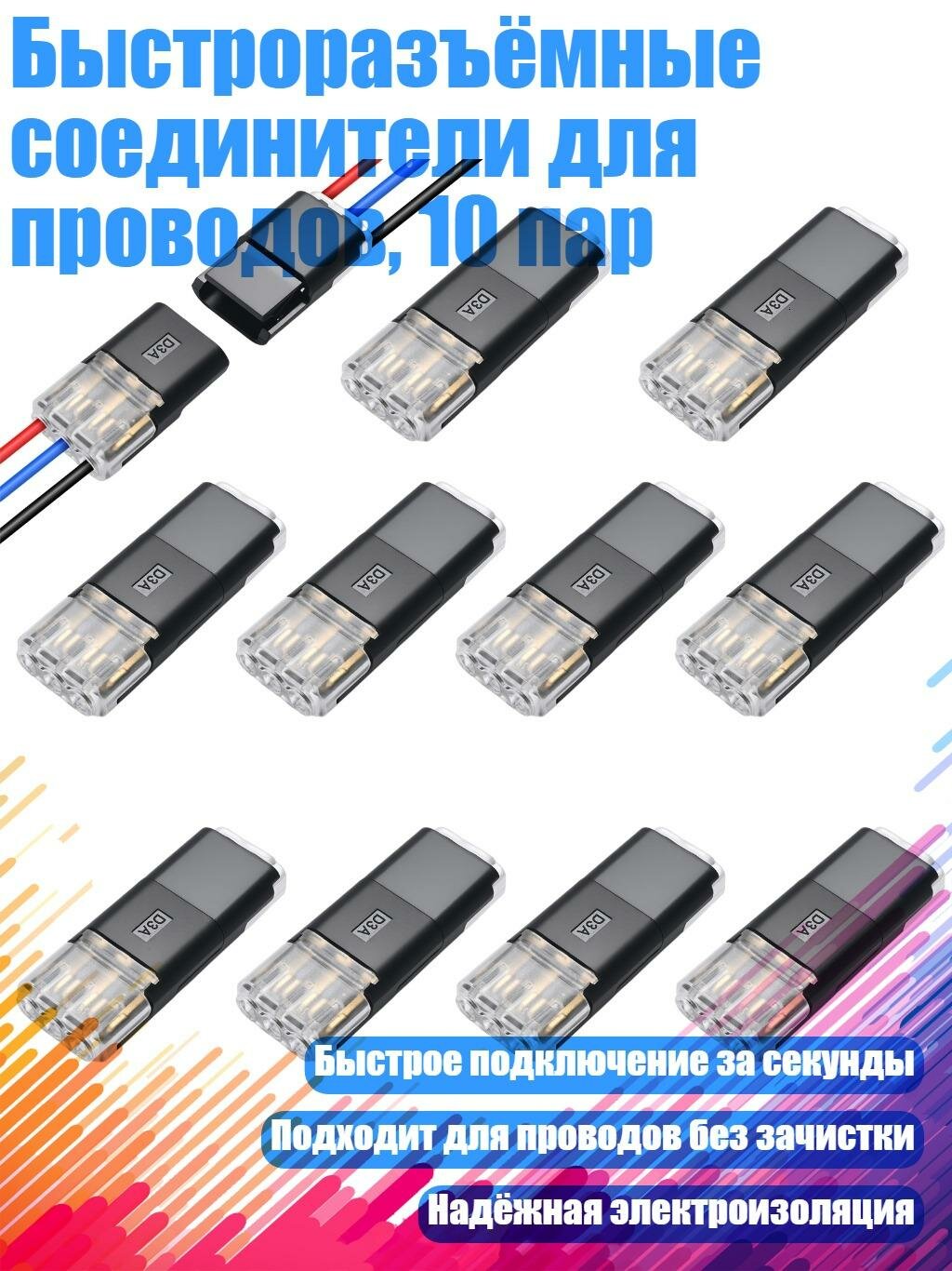 Быстроразъёмные соединители для проводов, 10 пар