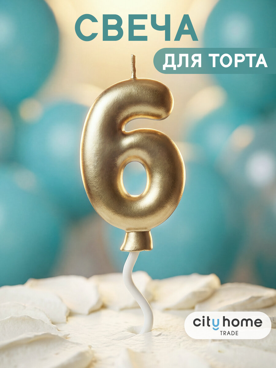 Свечи для торта, свеча-цифра 6 золотистого цвета, парафиновая, 1 шт