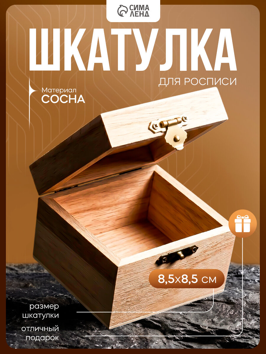 Шкатулка Сима-ленд, дерево, квадратная, 6,5x8,5x8,5 см, бежевая