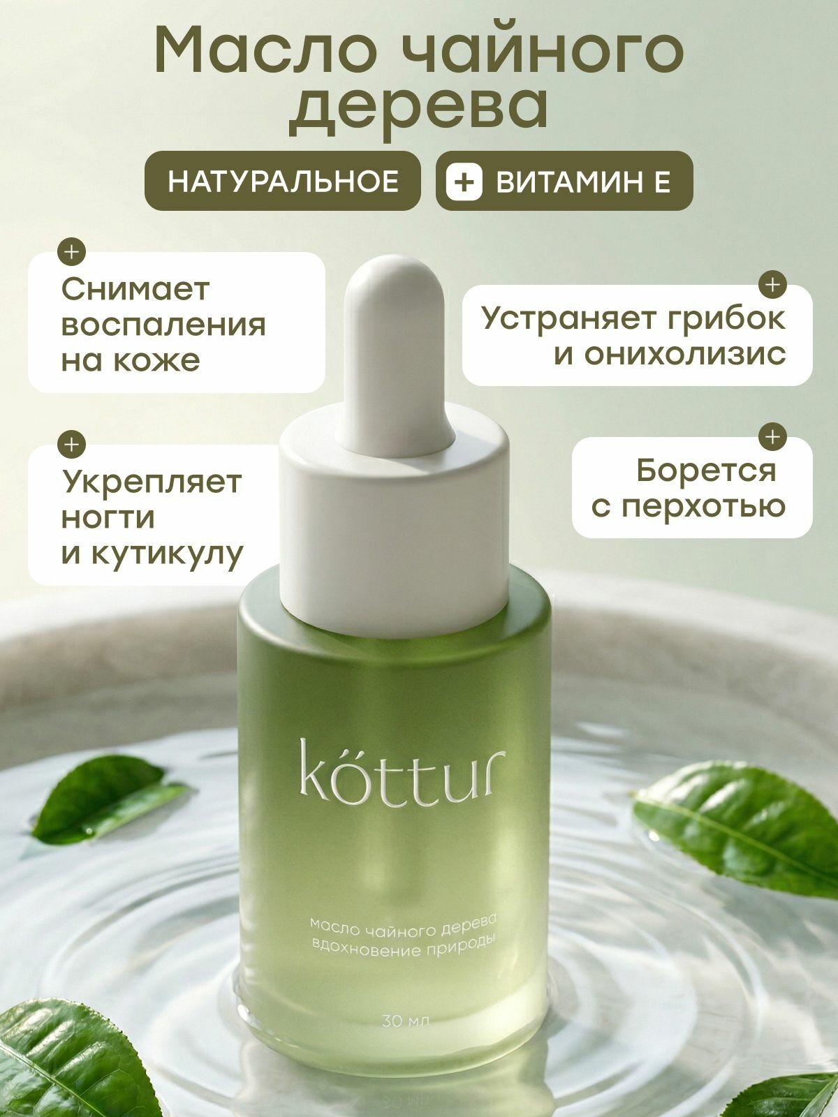 Kottur Масло чайного дерева для ногтей и кутикулы
