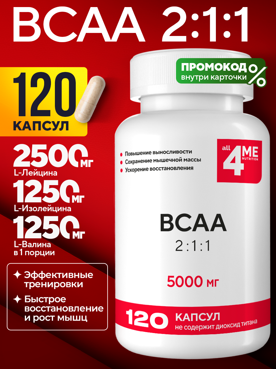 BCAA 2:1:1, 5000 мг, ALL4ME, аминокислоты для роста и восстановления мышц, 120 капсул