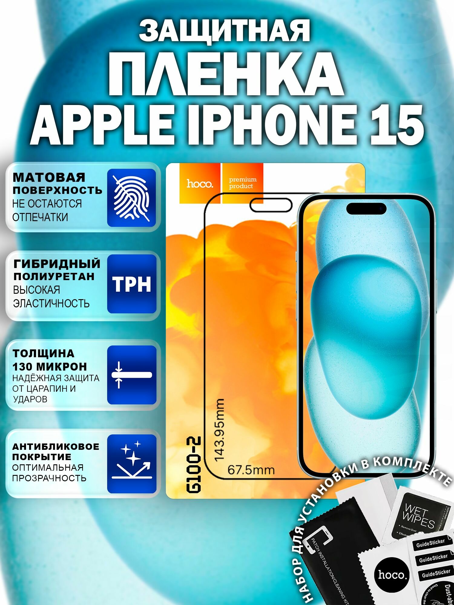 Матовая защитная пленка на Apple iPhone 15 (G100-2) / Антиблик для Айфон 15