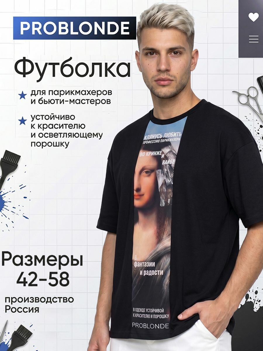 Футболка для парикмахеров нумеро 1 мужская принт Мона (3XL-5XL (54-58))