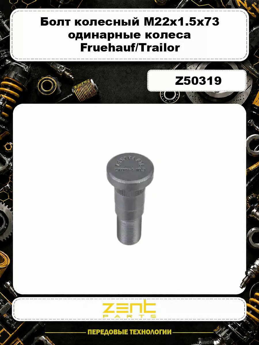 Болт колесный M22x1.5x73 одинарные колеса Fruehauf/Trailor /SMB truck С1/С2 Z50319 ZENTPARTS