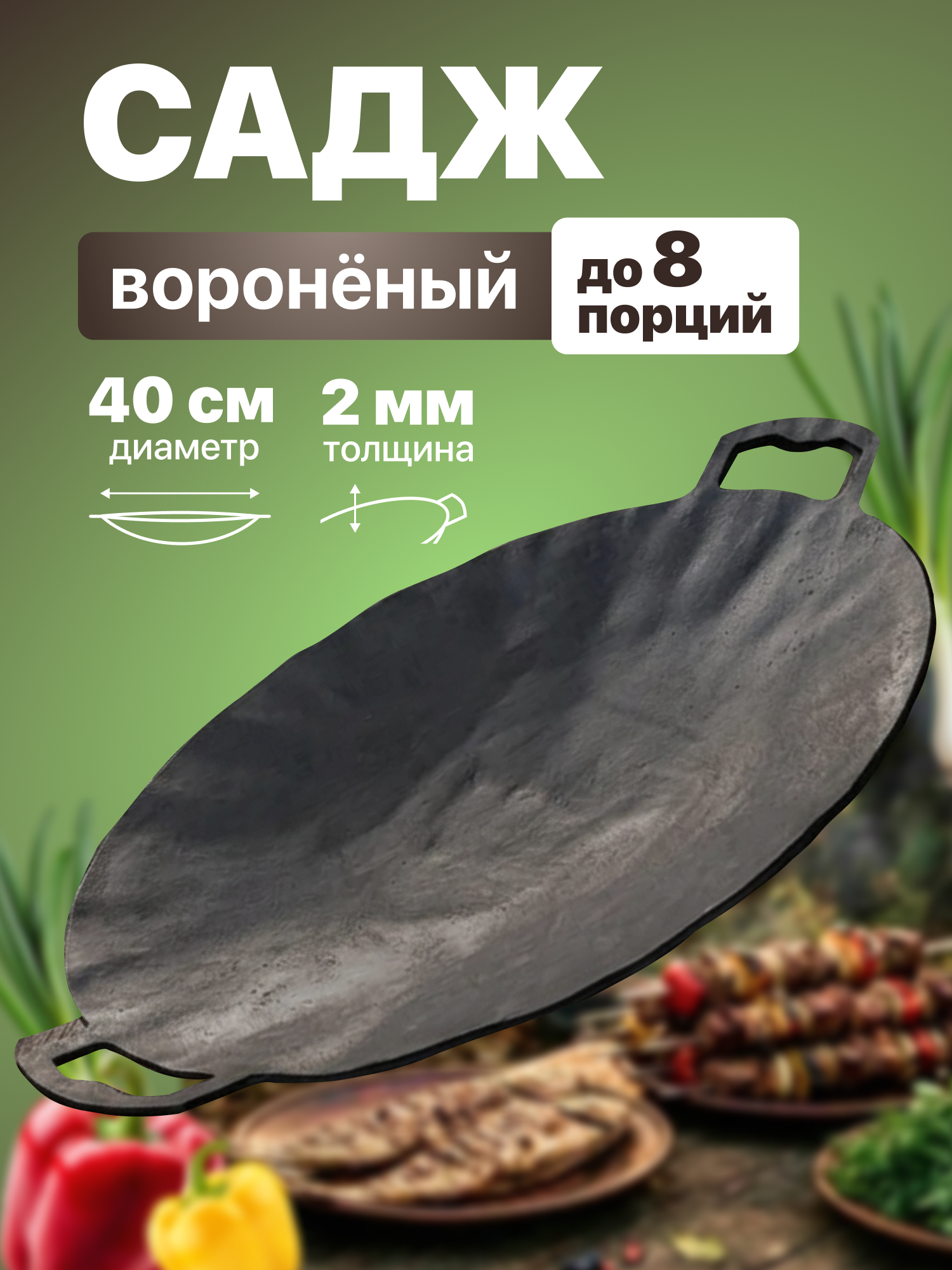 Садж с боковыми ручками стальной Вороненый диаметр 40 см, толщина стали 2 мм