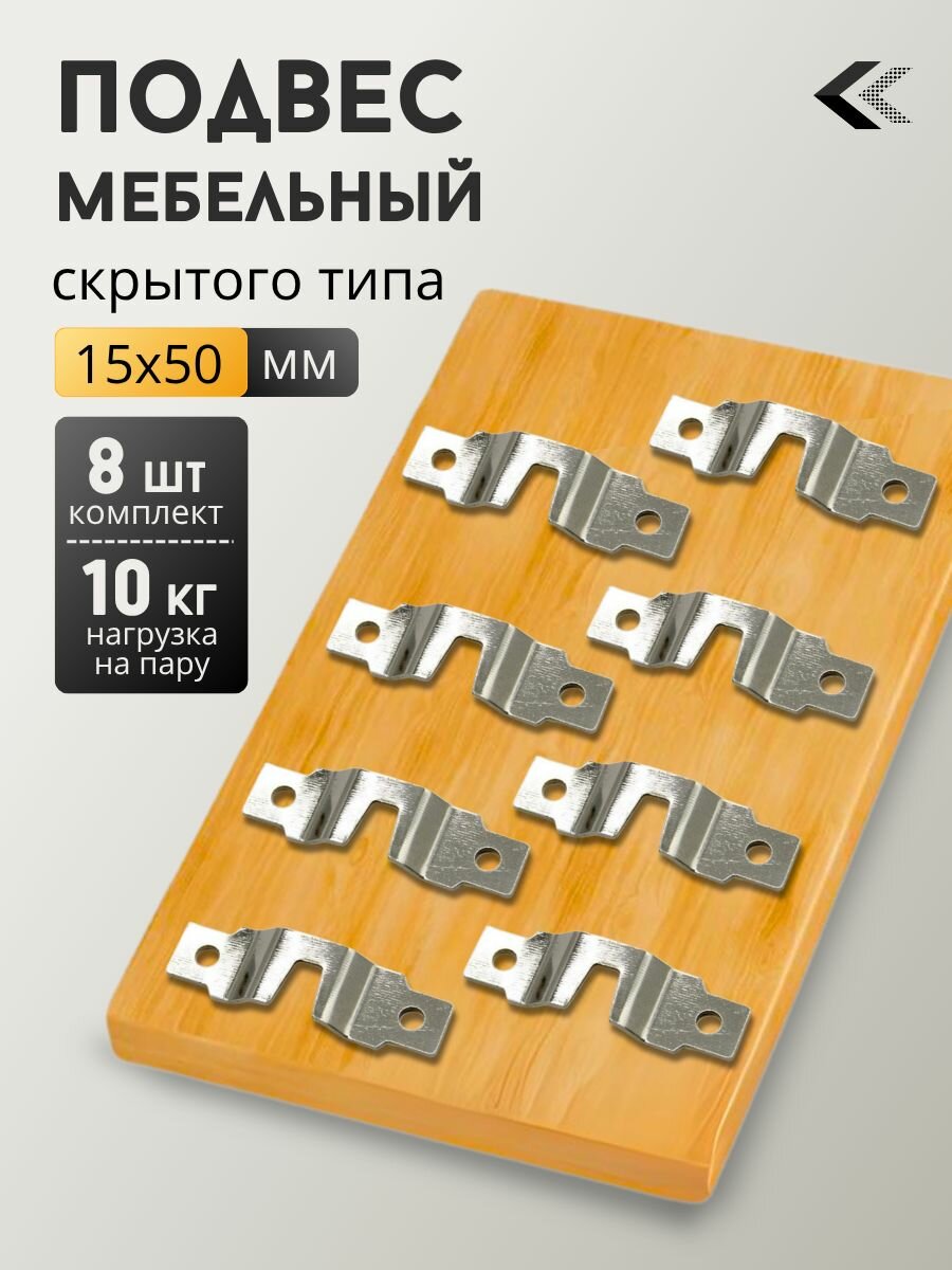Подвес мебельный для полок,8шт