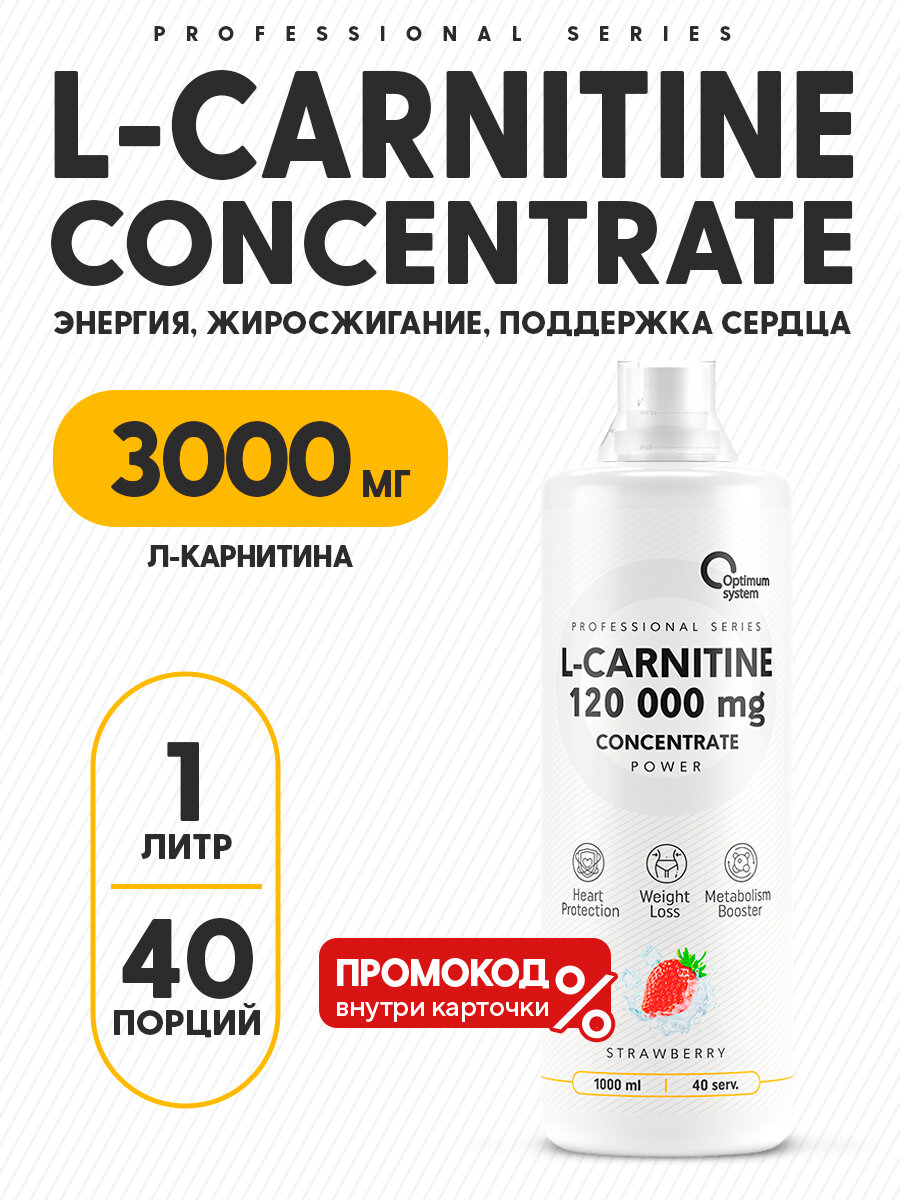 L-карнитин для похудения жидкий 1000 мл Клубника, Optimum System L-Carnitine Concentrate 120 000 Power, Жиросжигатель