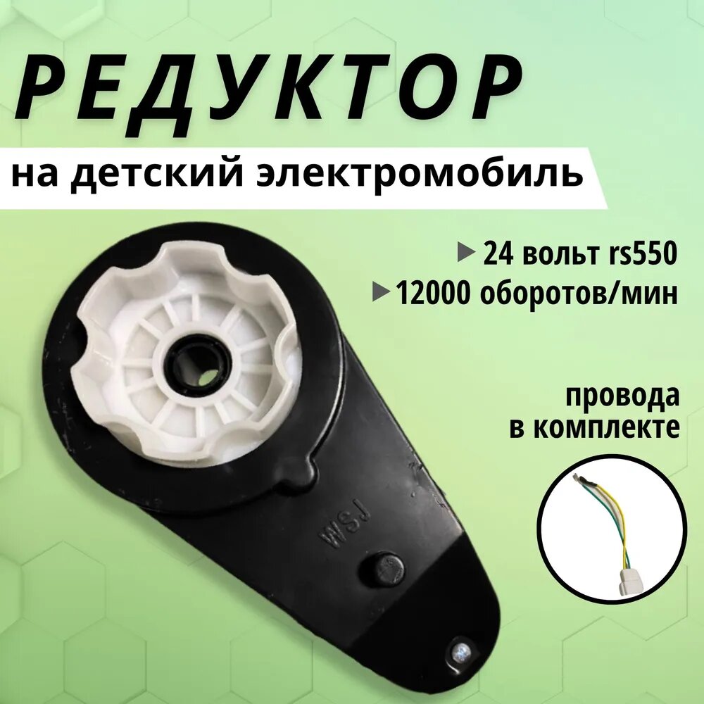 Редуктор Rs550 в комплекте 1 штука с мотором 24V для электромобиля 12 000 оборотов