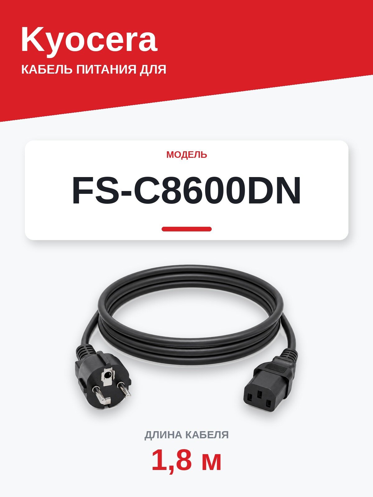 Кабель питания Kyocera FS-C8600DN — сетевой шнур 220В, 1,8 м, чёрный