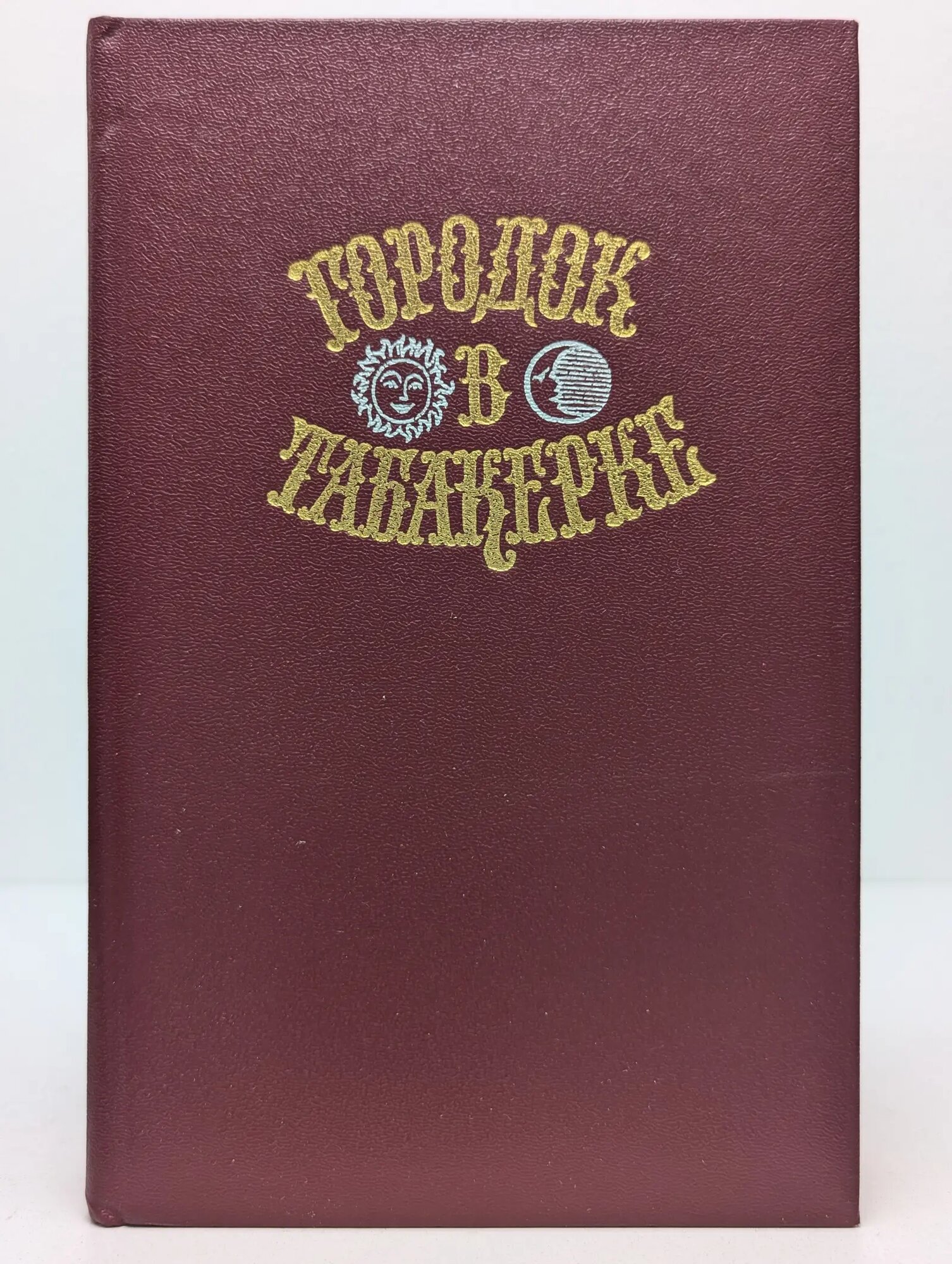 Городок в табакерке Серов Сергей Яковлевич 1989
