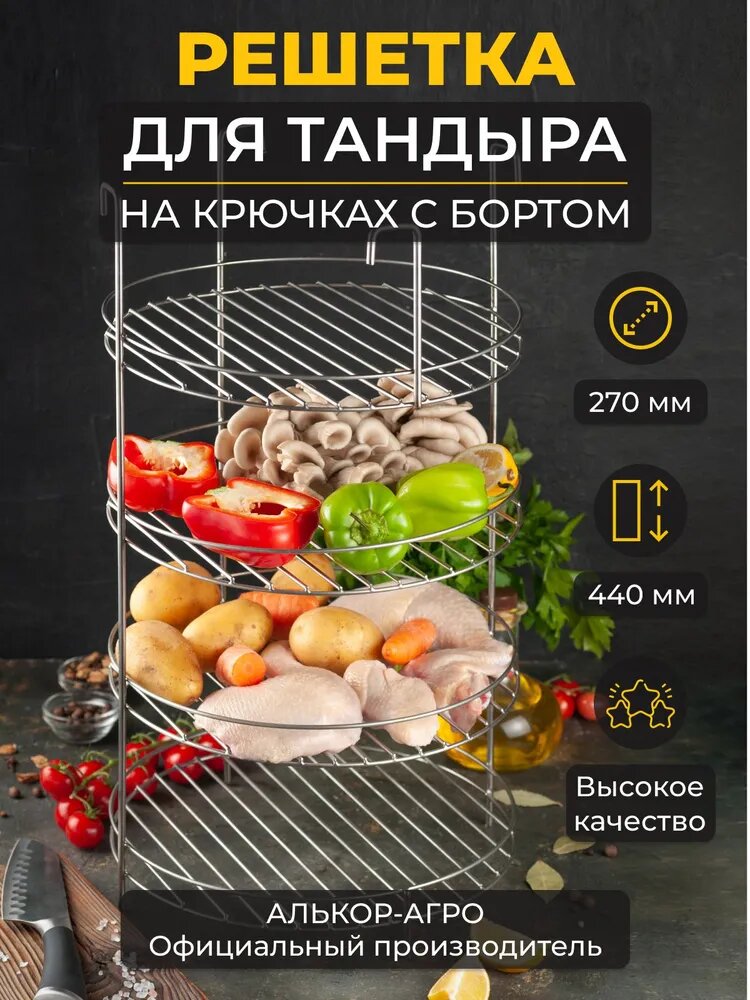 Этажерка для тандыра, на крючках d27 4-х ярусная с бортом (Есаул Александр Гектор Казачий Степной Греческий Персидский)