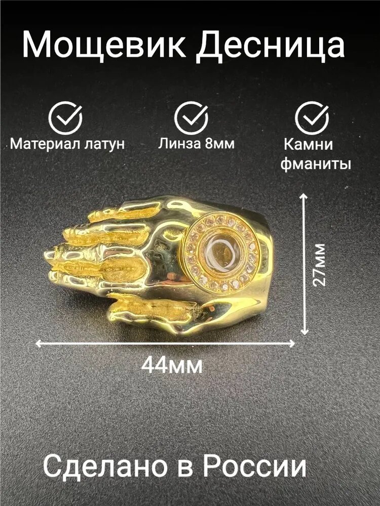 Мощевик латунный Десница