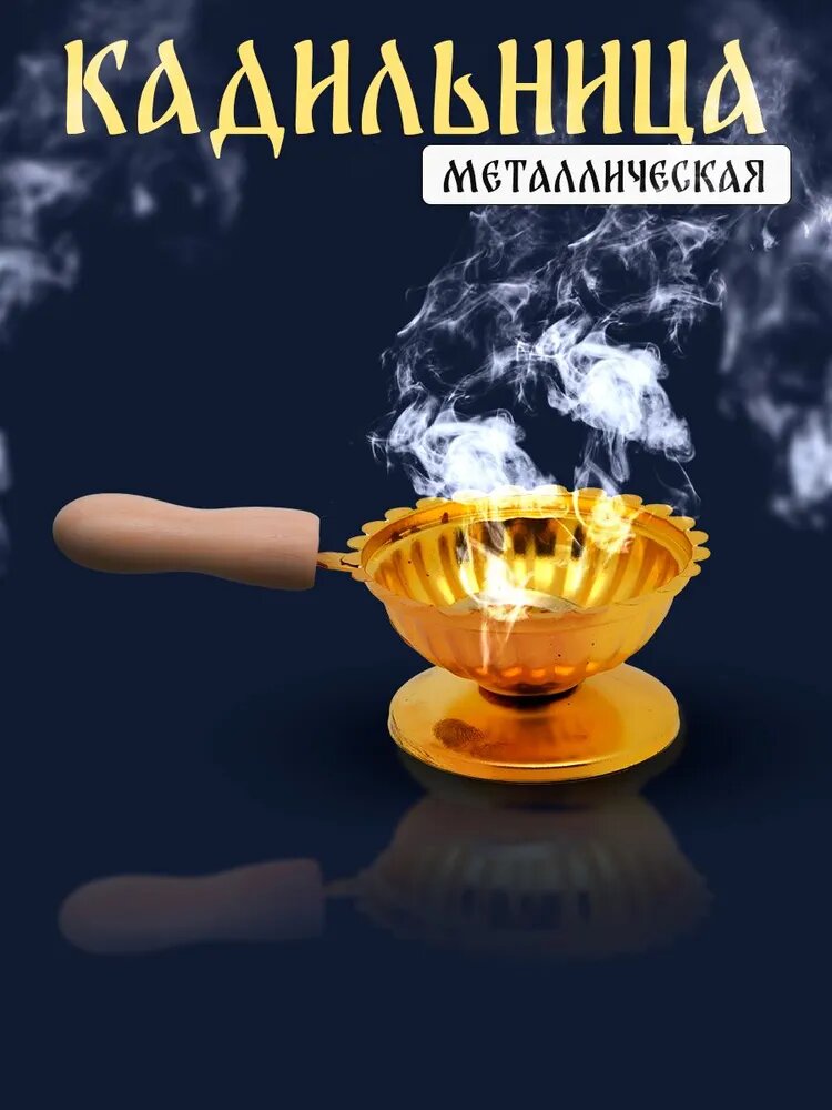 Кадильница металлическая с деревянной ручкой / Кадило домашнее (Oxan)
