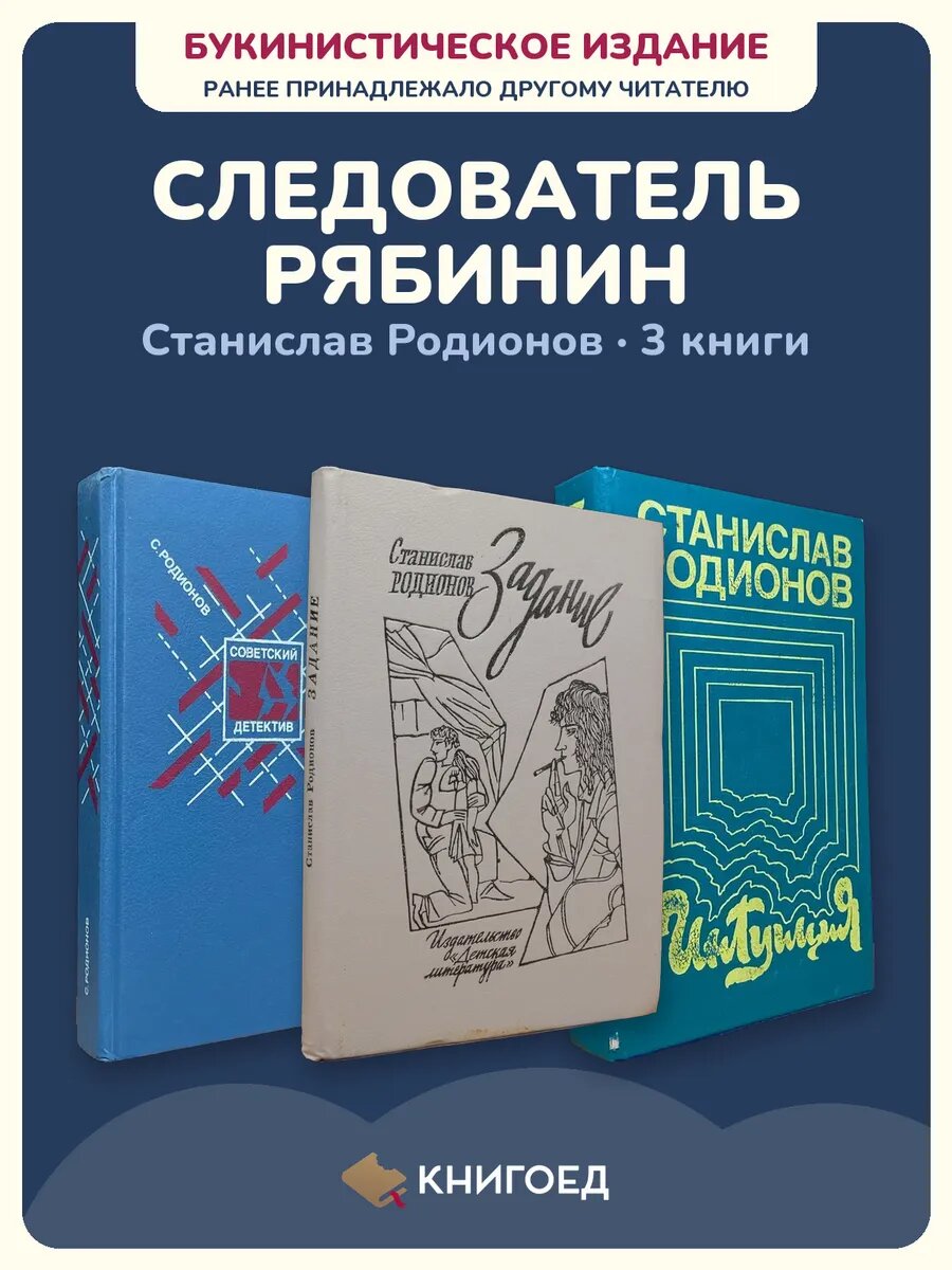 Родионов Станислав Васильевич — комплект 3 книги (детективы, букинистика)