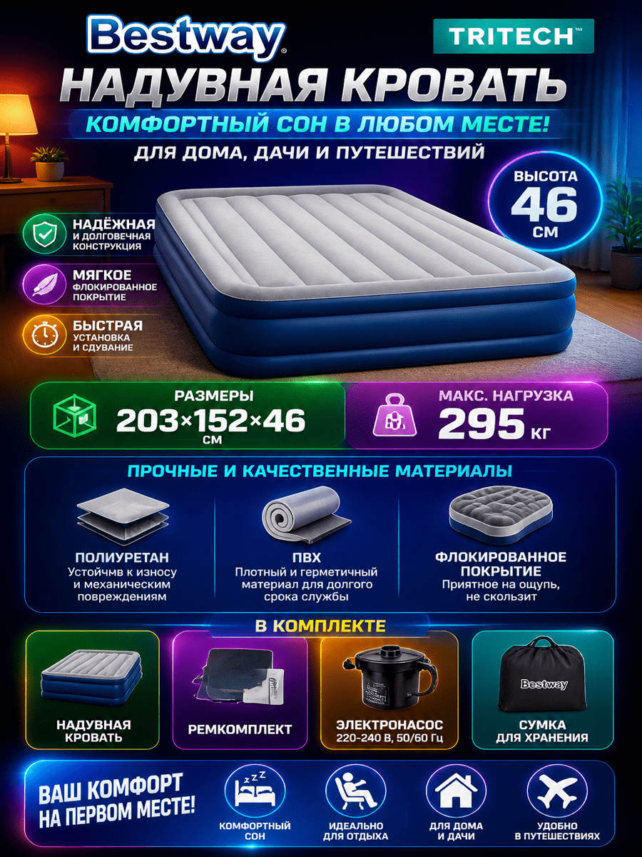 Кровать надувная BESTWAY Tritech 203х152х46см, Арт. 67630