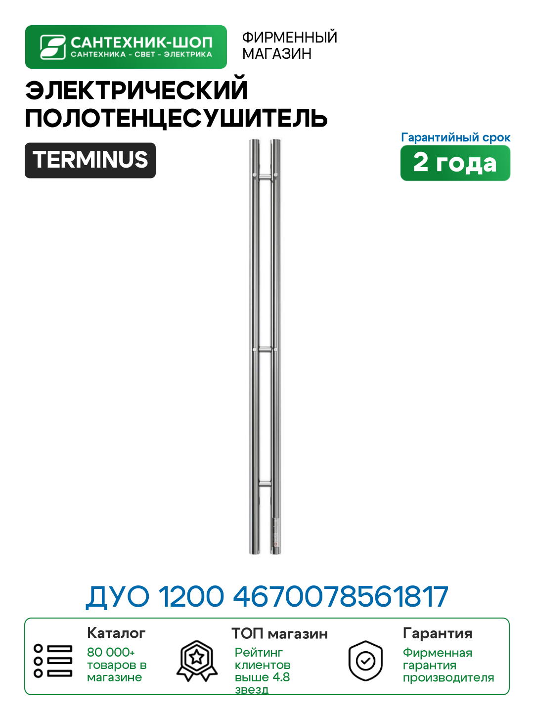 Полотенцесушитель электрический Terminus Duo 1200 4670078561817 цвет Хром