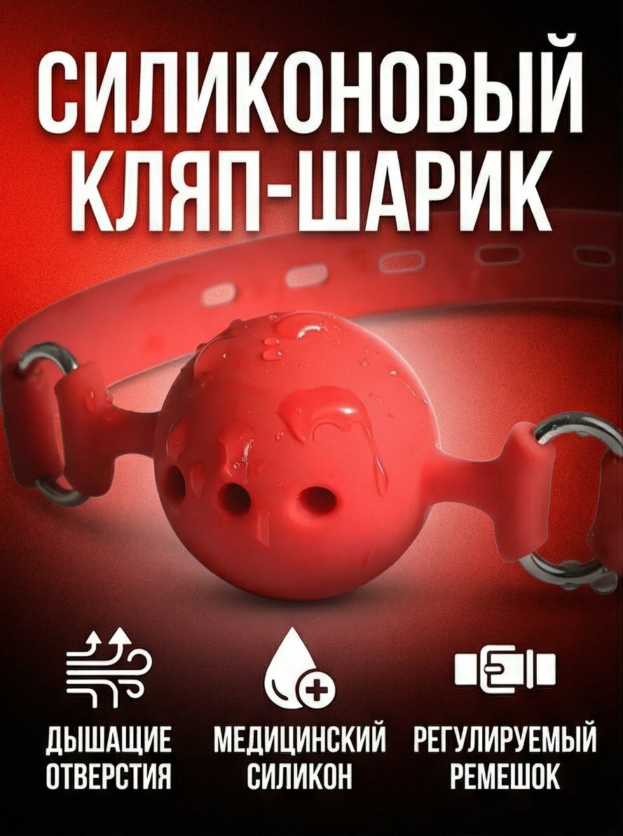 Кляп БДСМ в рот красный/ для взрослых / эротических игр, секс-игрушка