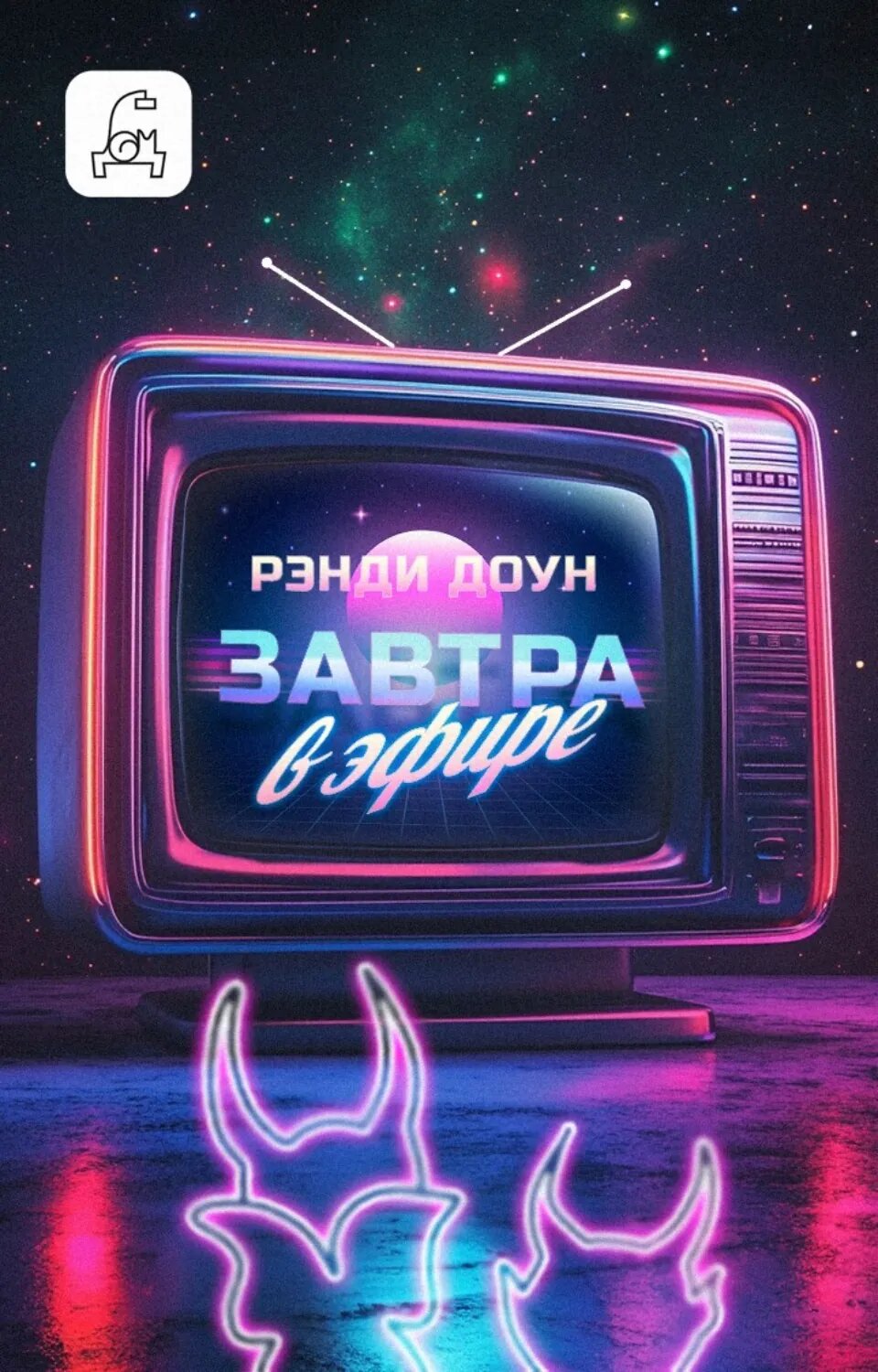 Завтра в эфире [Цифровая книга]