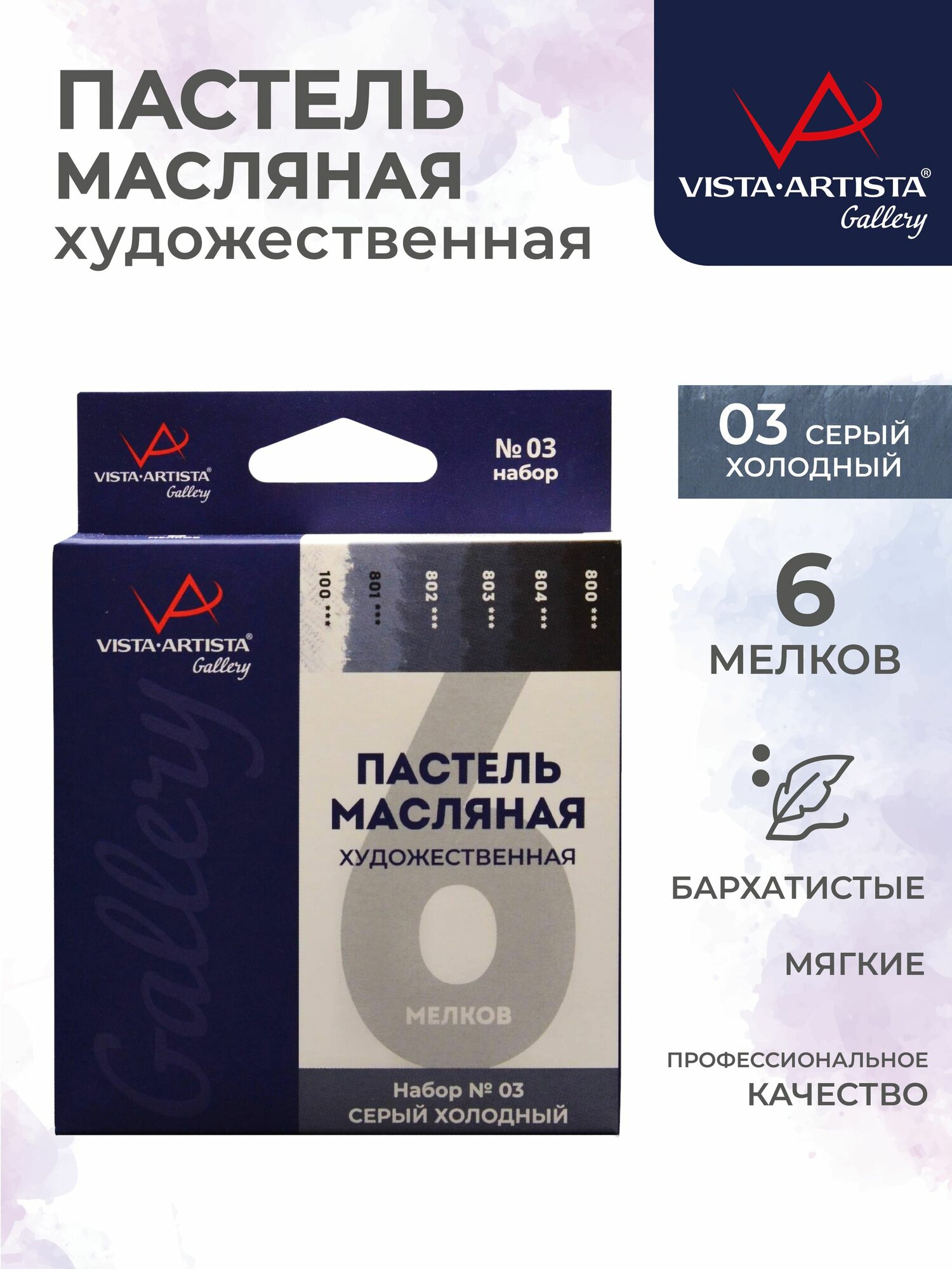 Пастель художественная масляная 6 штук VISTA-ARTISTA "Gallery" VGOP-6 03 серый холодный