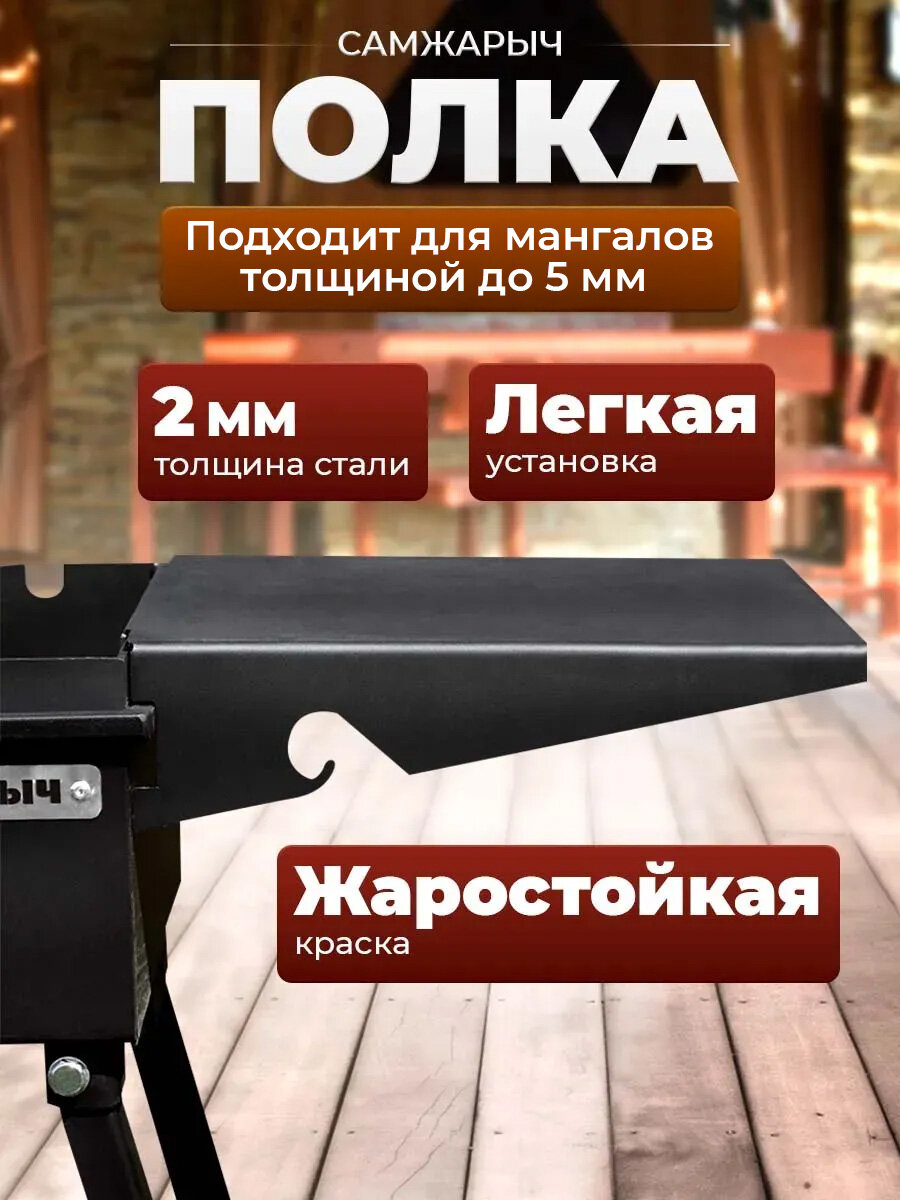 Полка для мангала Стол Самжарыч 284х288 мм съемная