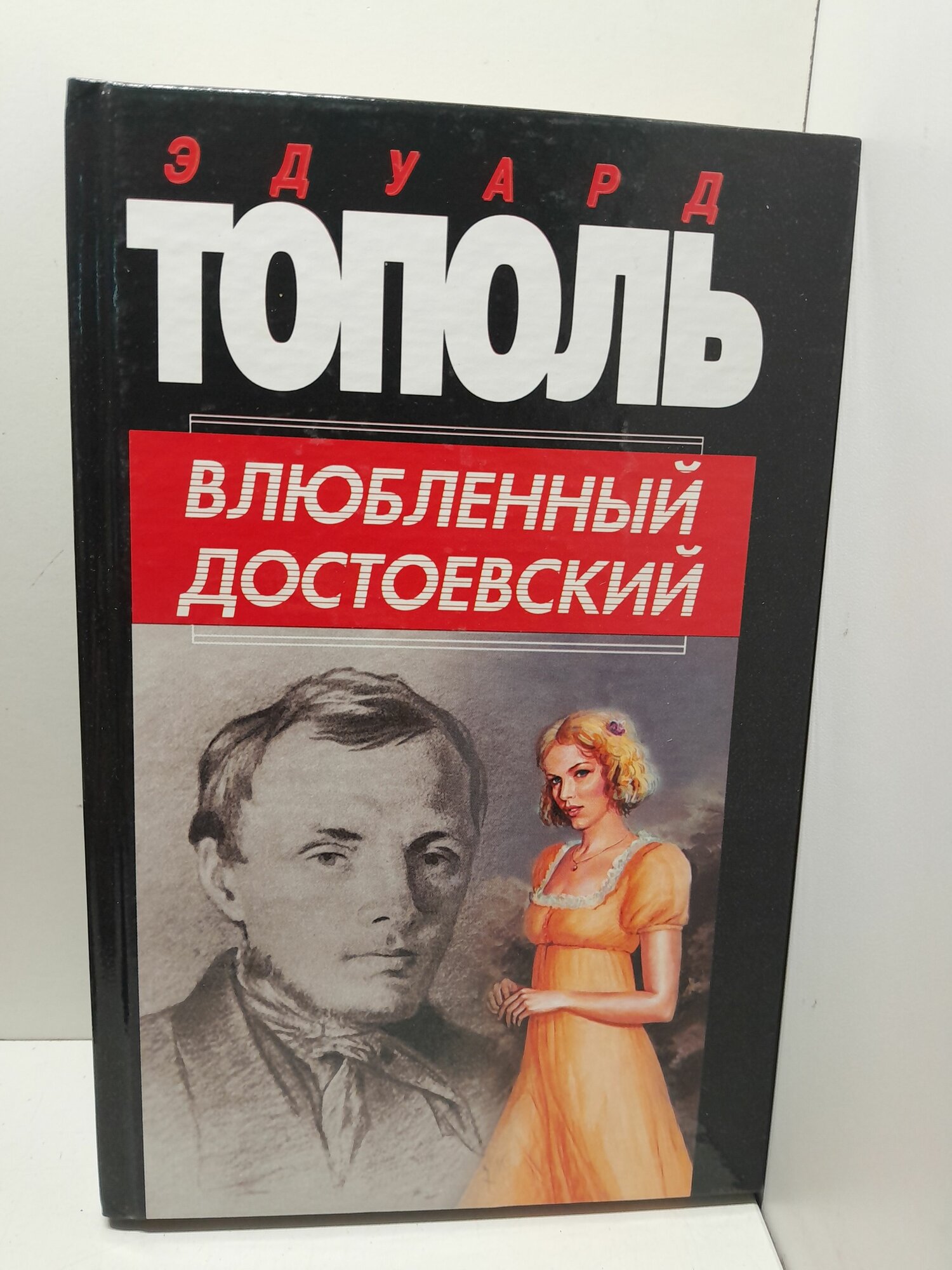 Влюбленный Достоевский. Лирические повести для кино и сцены / Тополь Эдуард