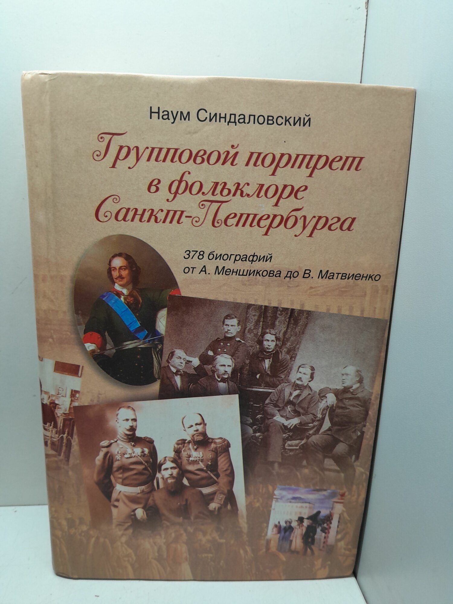 Групповой портрет в фольклоре Санкт-Петербурга. 378 биографий от А. Меншикова до В. Матвиенко / Синдаловский Н. А.