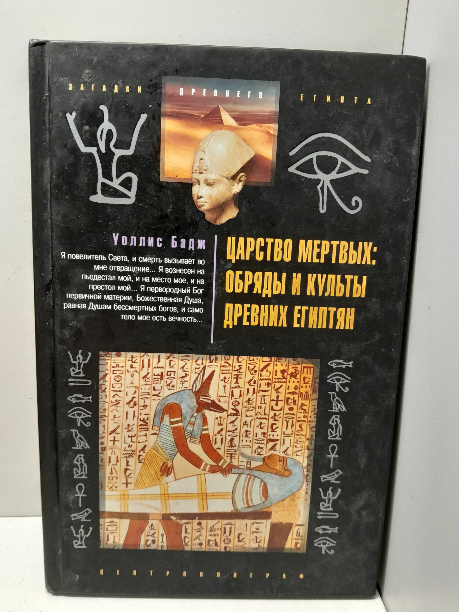 Царство мертвых: обряды и культы древних египтян / Бадж Эрнст Альфред Уоллис