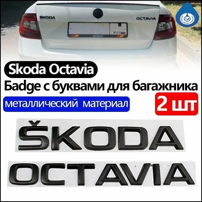 Эксклюзивный комплект из 2 глянцевых черных значков с надписями на багажник для автомобиля Skoda Octavia A7