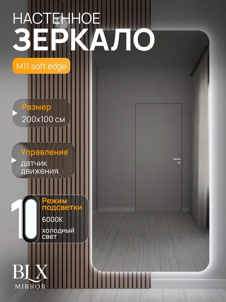 Зеркало настенное 200х100 см. мягкий квадрат BLX MIRROR с подсветкой холодный свет 6000К