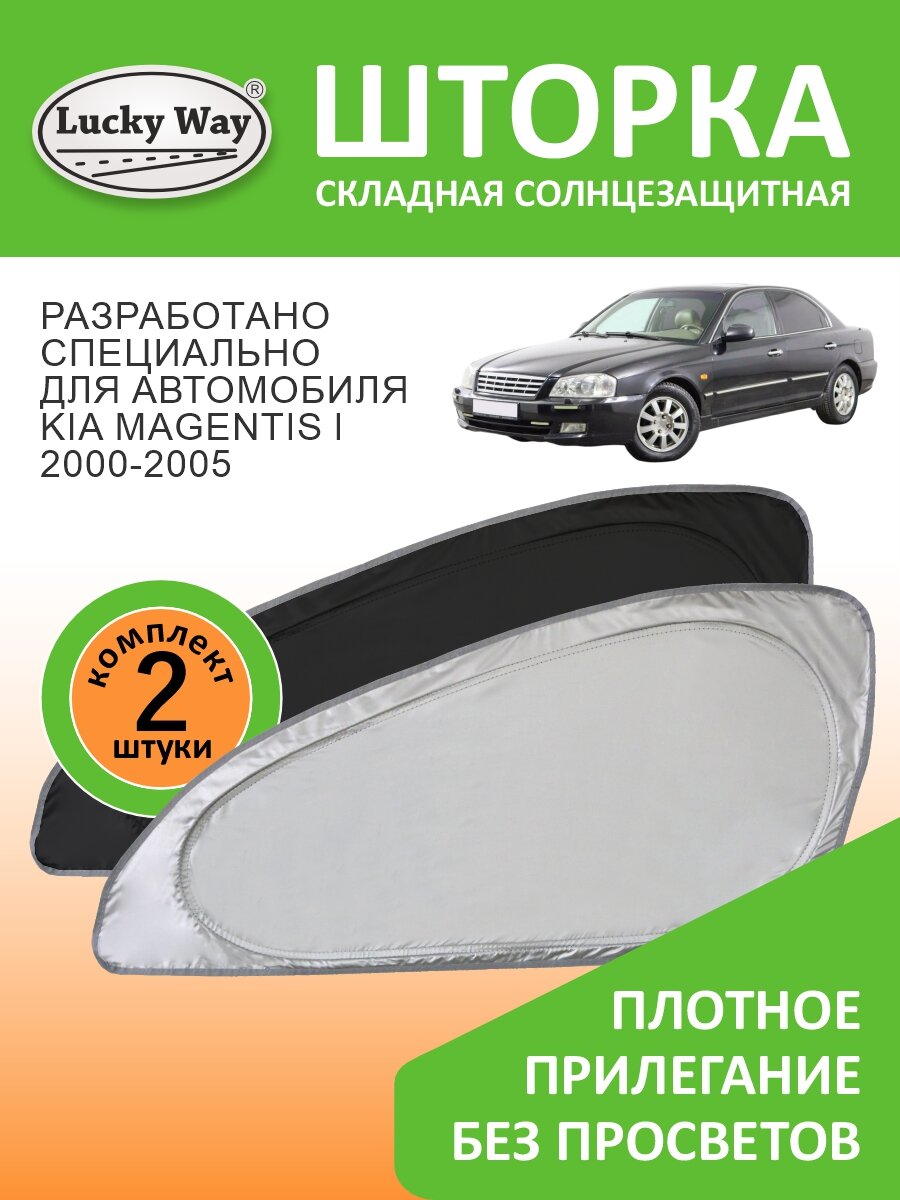 Солнцезащитная шторка Lucky Way Kia Magentis 1 поколение (2000-2005) / шторка в авто Киа Маджентис