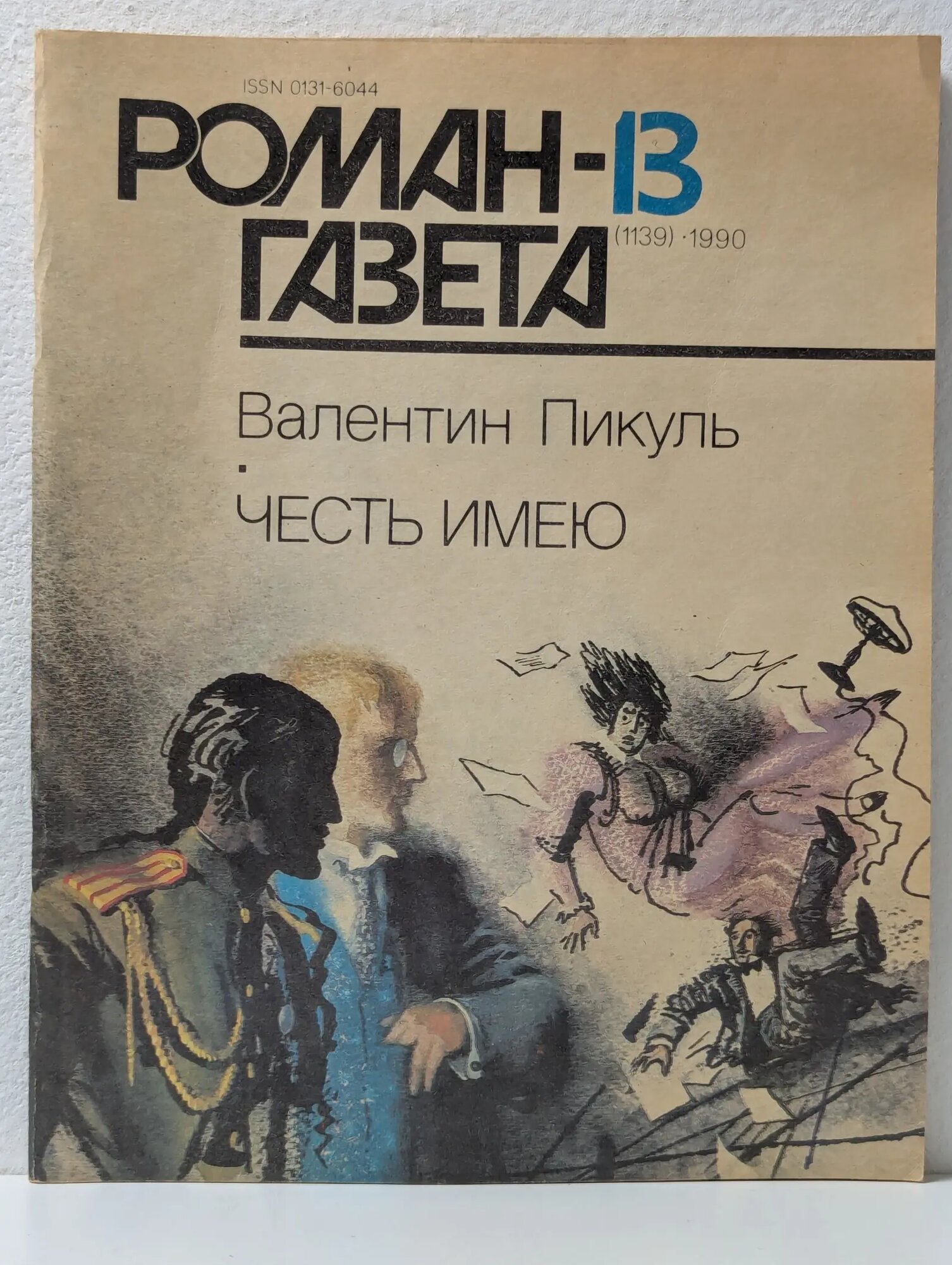 Роман-газета. Выпуск № 13/1990. Честь имею Пикуль Валентин Саввич 1990