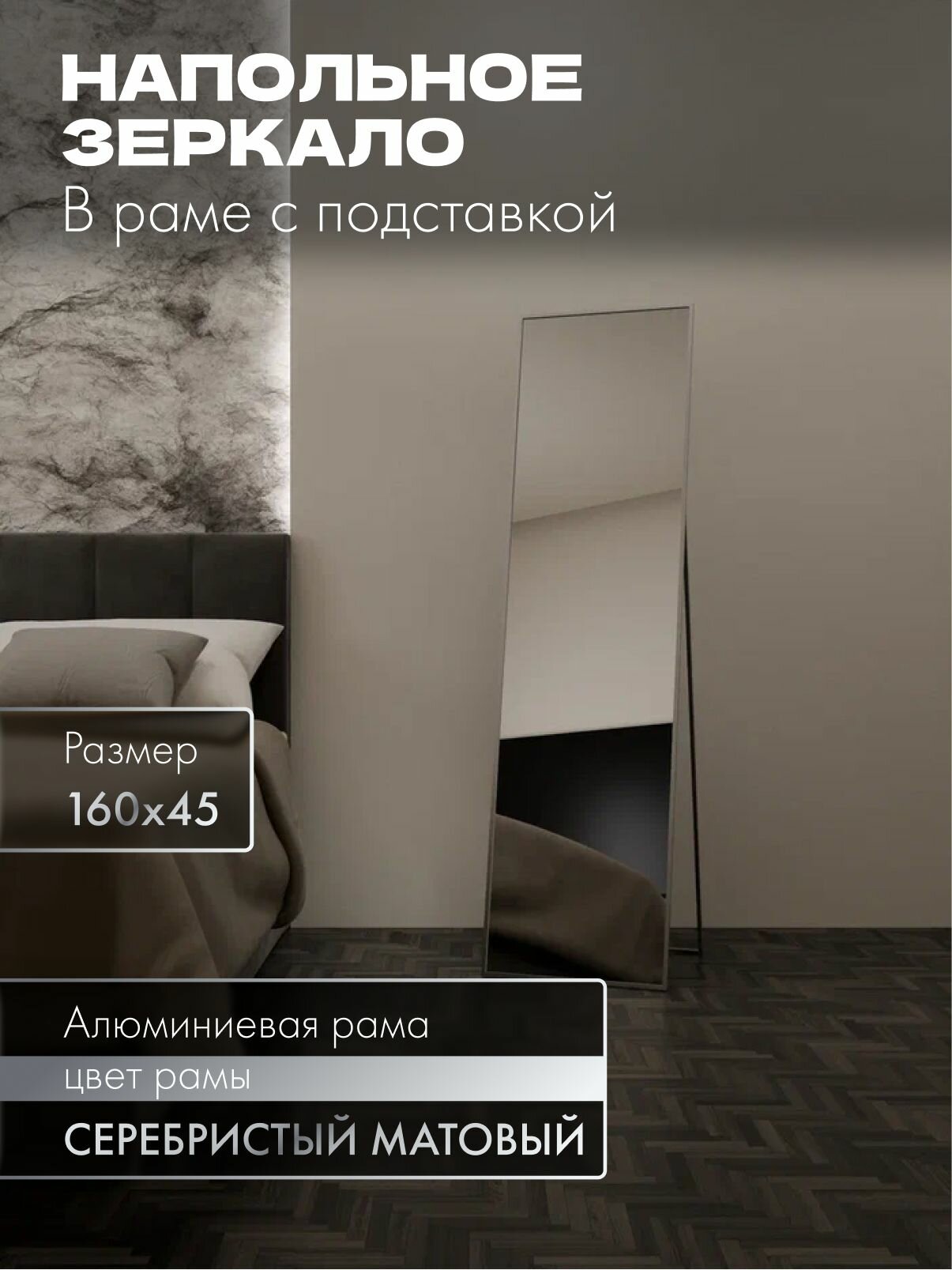 Напольное зеркало в алюминиевой раме MOONRISE 160х45 см. Серебро