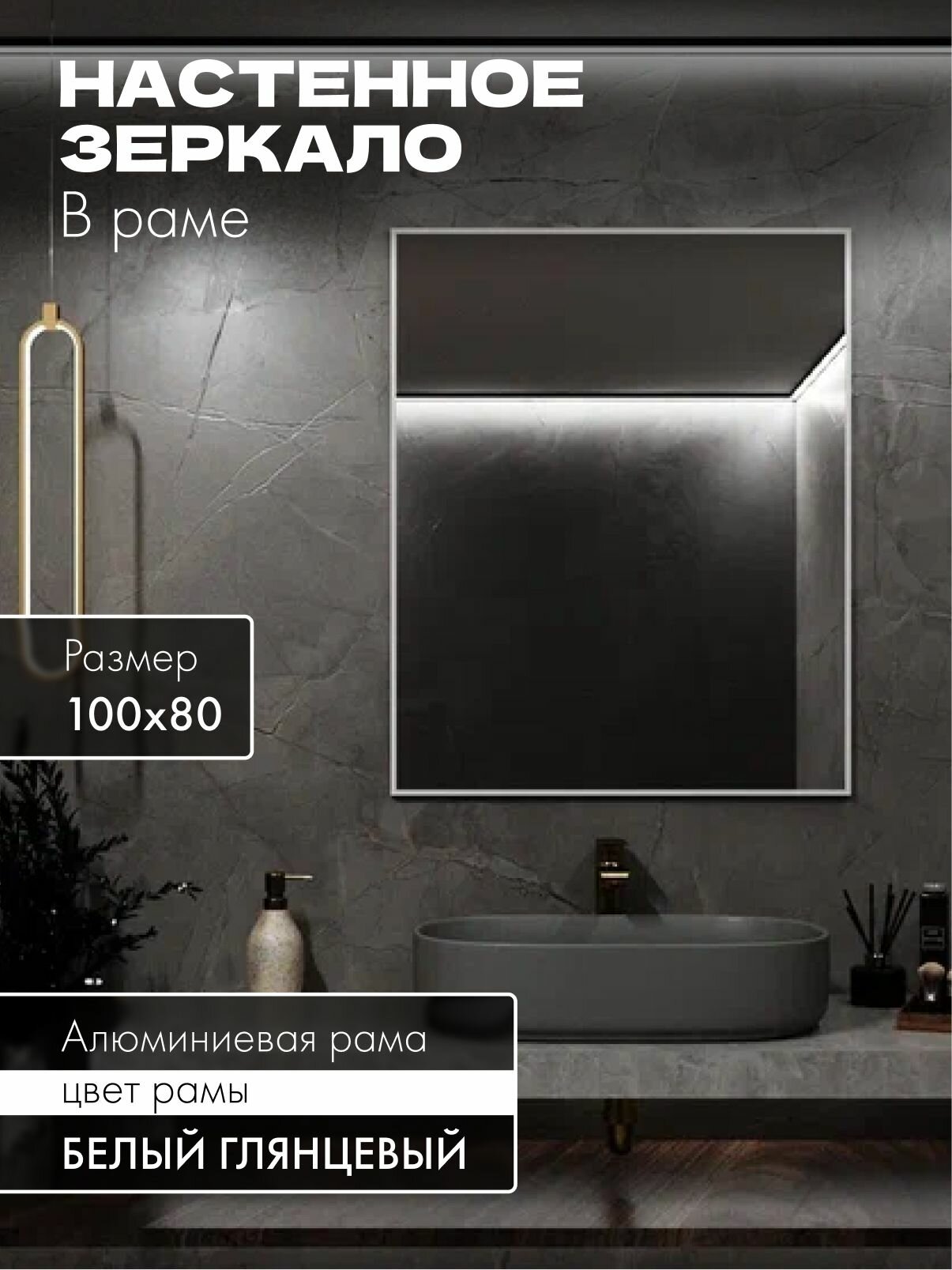 Зеркало в ванную в алюминиевой раме MOONRISE 100х80 см. Белое