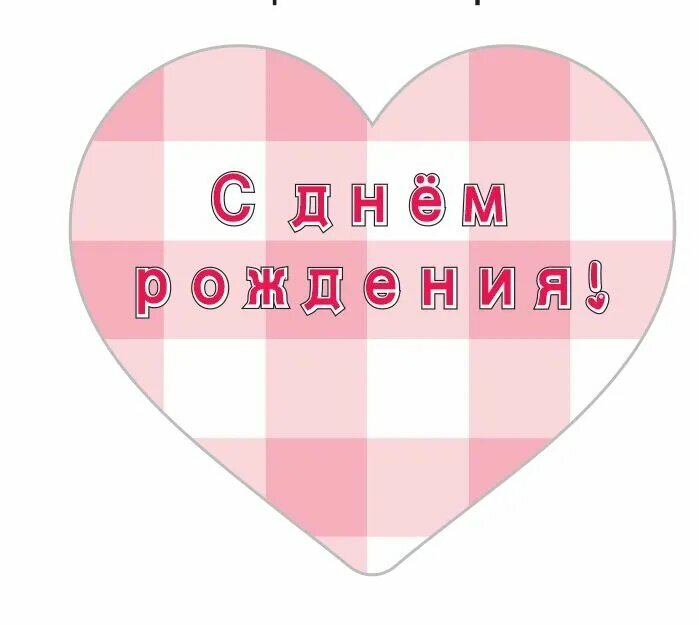 Топпер для торта "сднёмрождения", 50 уп.