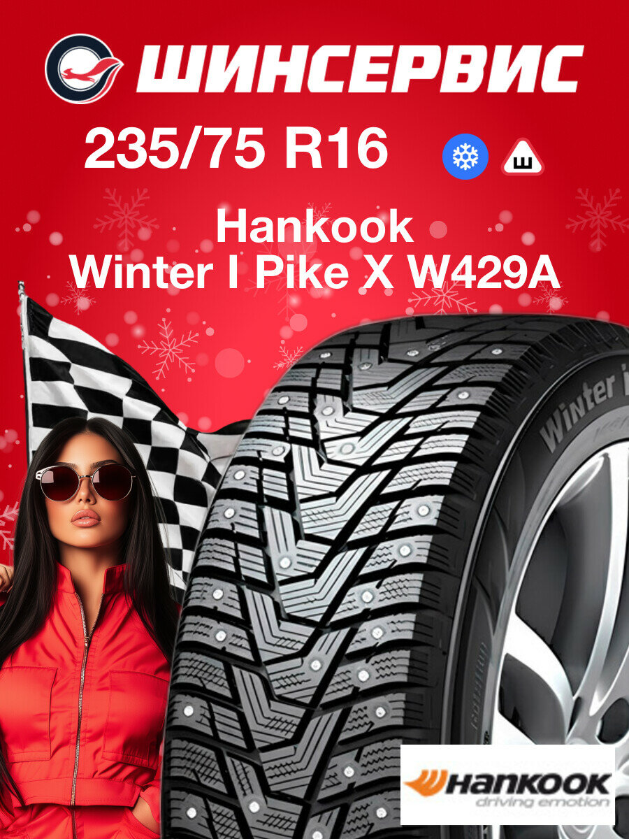 Зимняя шипованная шина Hankook Winter I Pike X W429A 235/75 R16 108T, зимняя автомобильная резина