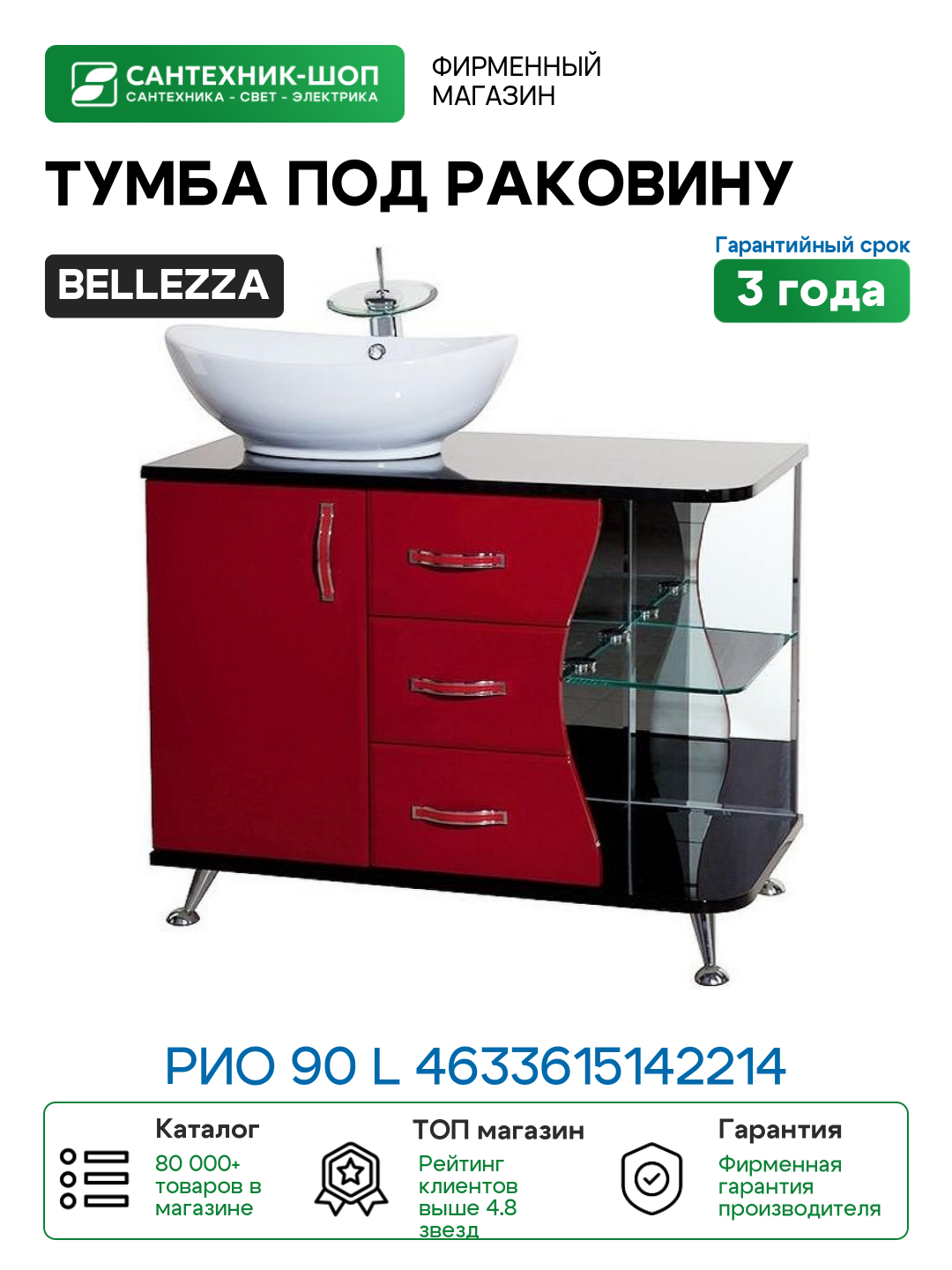 Тумба под раковину Bellezza Рио 90 L 4633615142214 Черная Красная МДФ / ЛДСП