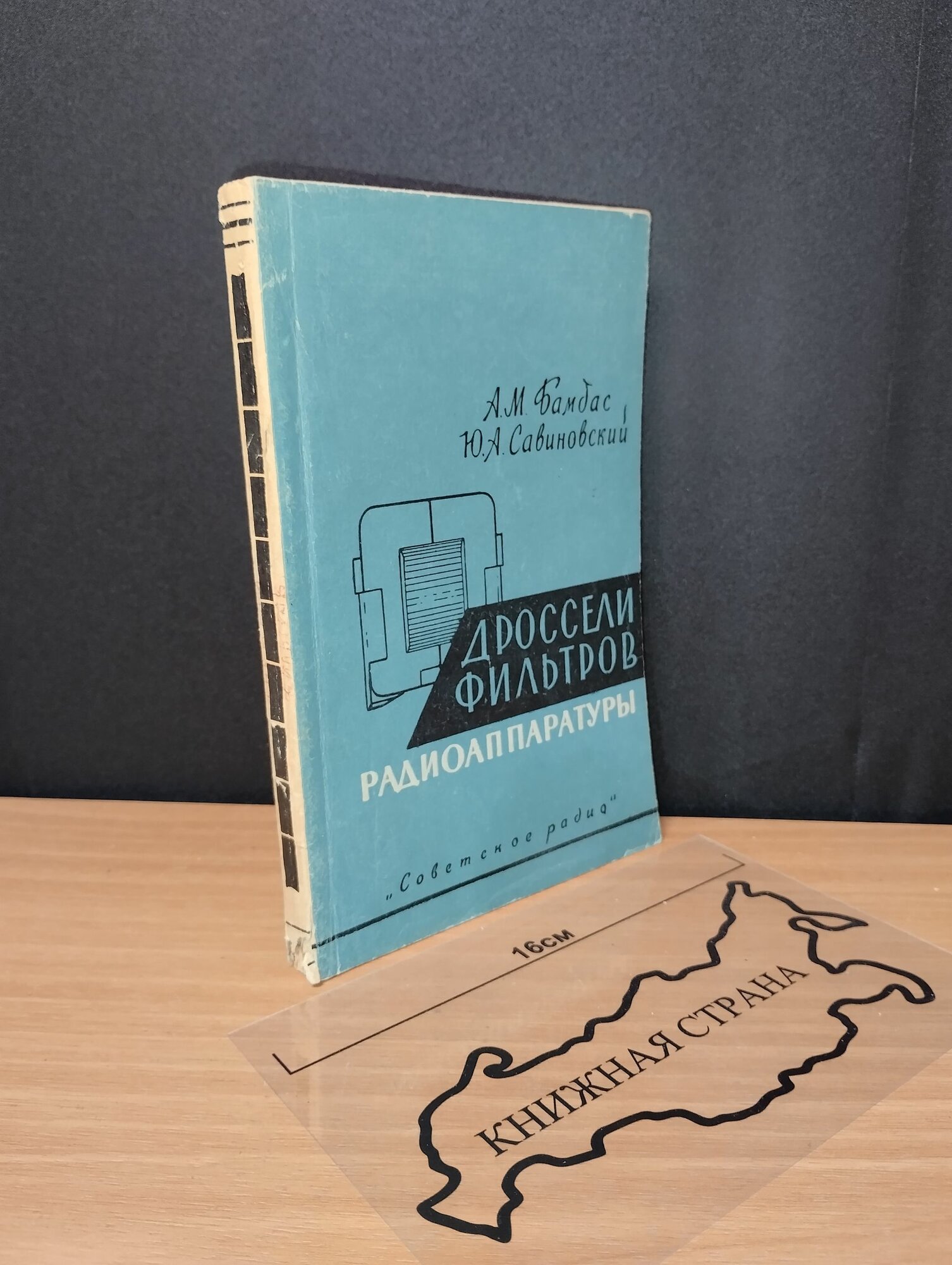 Дроссели фильтров радиоаппаратуры. А. М. Бамдас. 1962