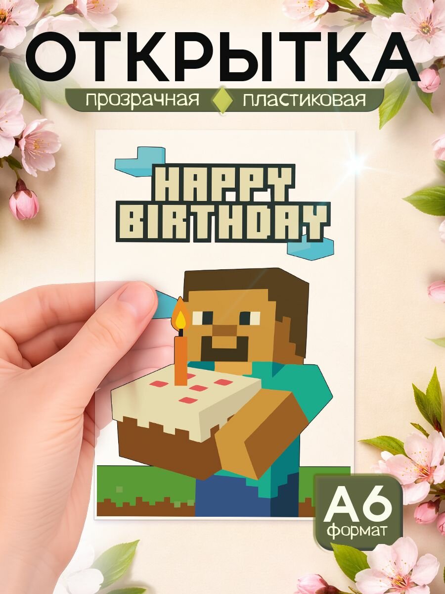 Поздравительная открытка С днем рождения Майнкрафт Minecraft