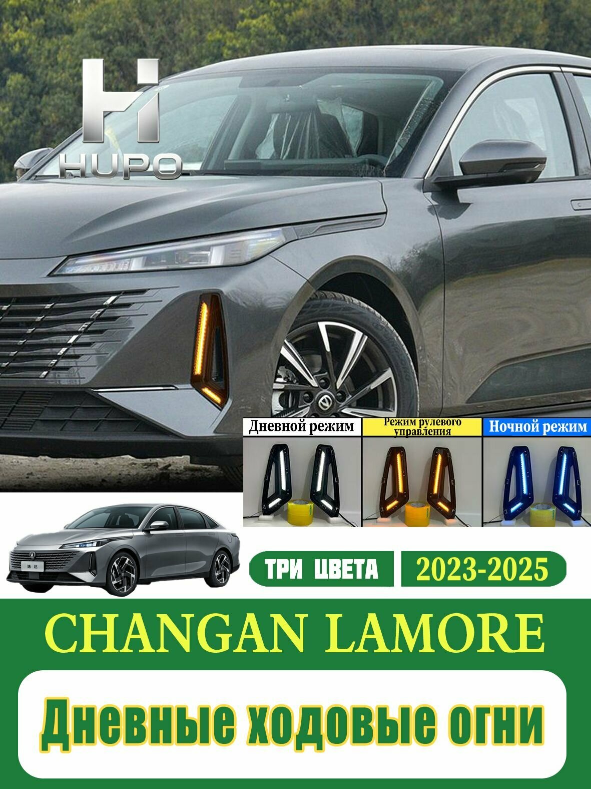Changan Фары автомобильные, Огни дневные ходовые, 2 шт, арт. Changan Lamore-RXD-3