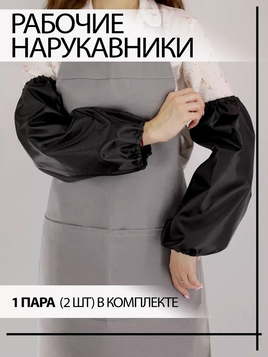 Нарукавники, универсальные, водоотталкивающие, многоразовые, цвет черный