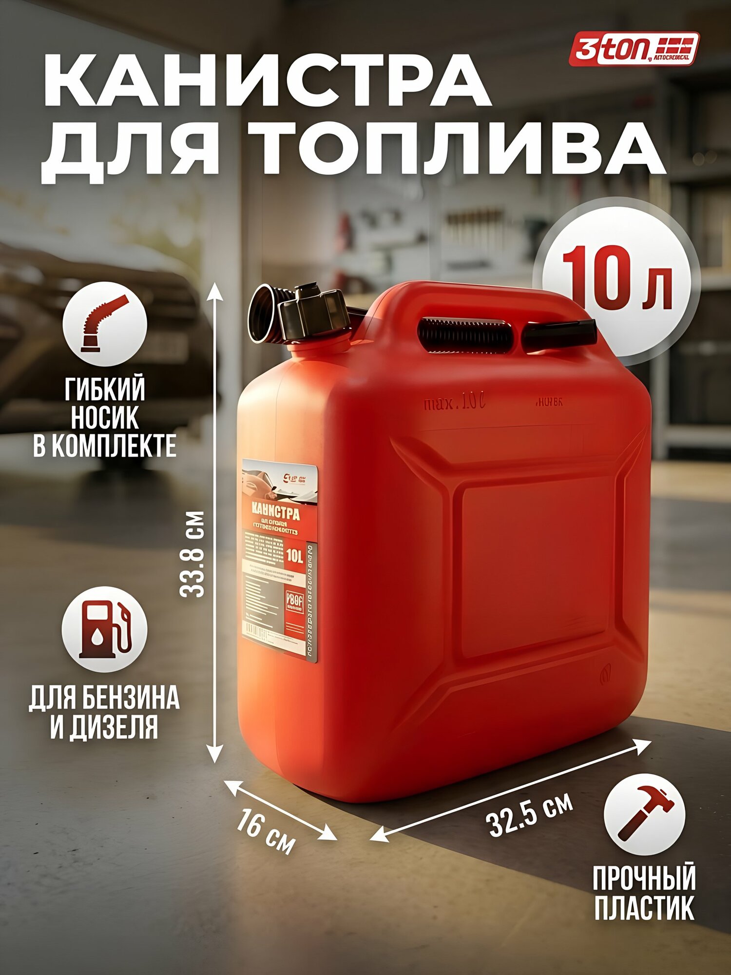 Канистра под топливо 3Ton 10 л пластиковая красная прямоугольная для бензина и дизеля с гибким носиком, артикул 46113