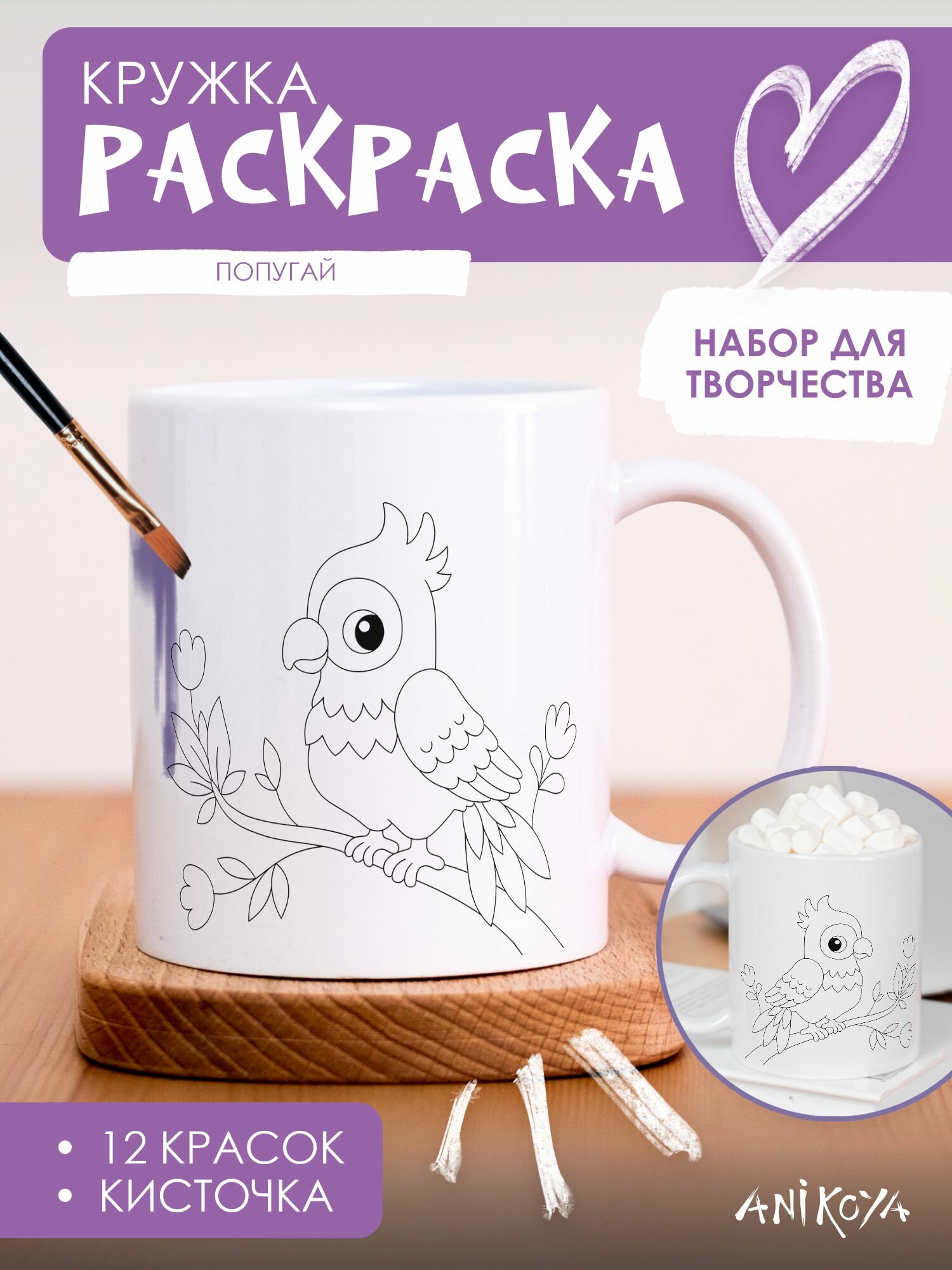 Набор для творчества Кружка раскраска попугай