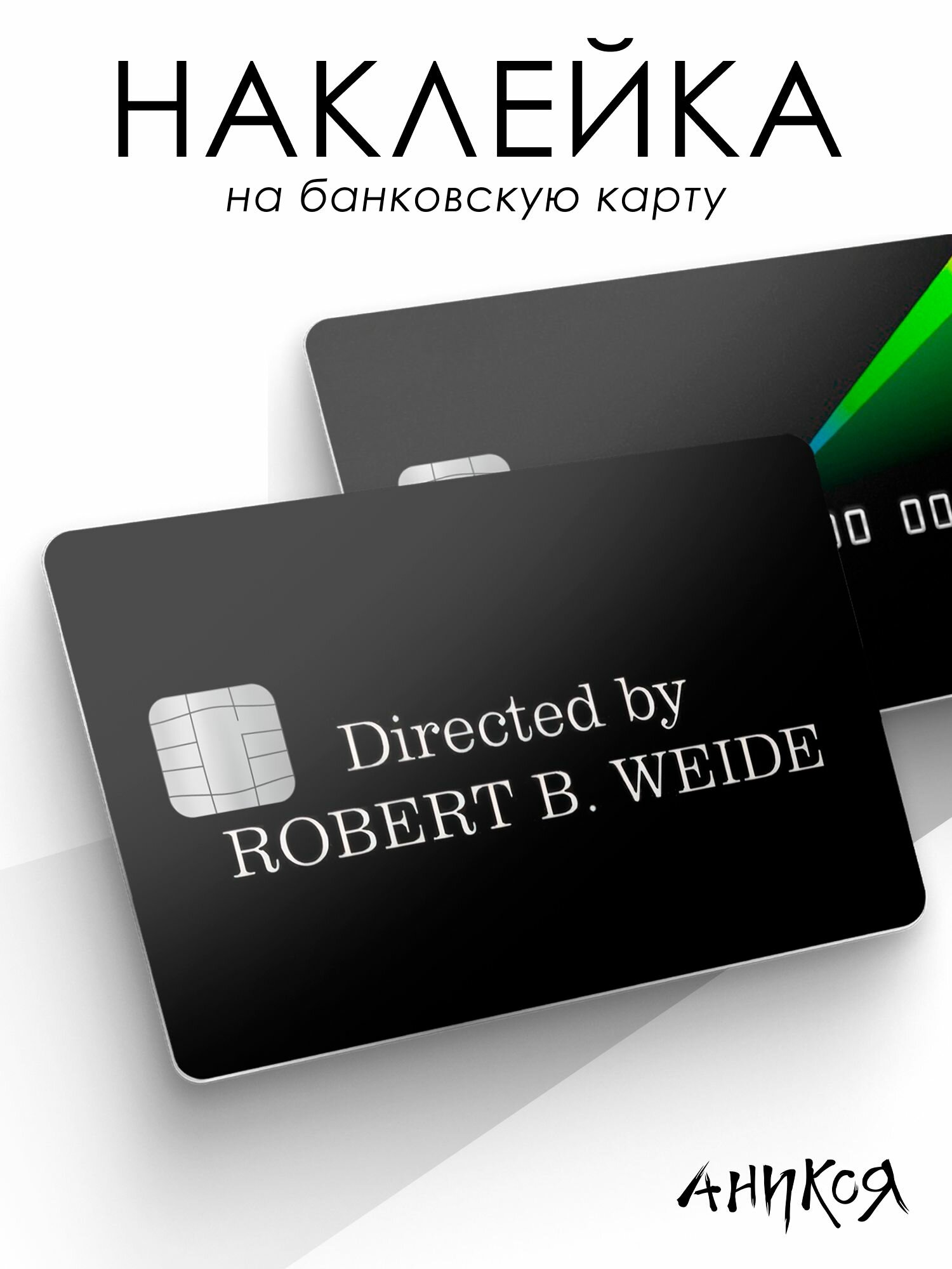 Наклейка на карту банковскую мем Directed by