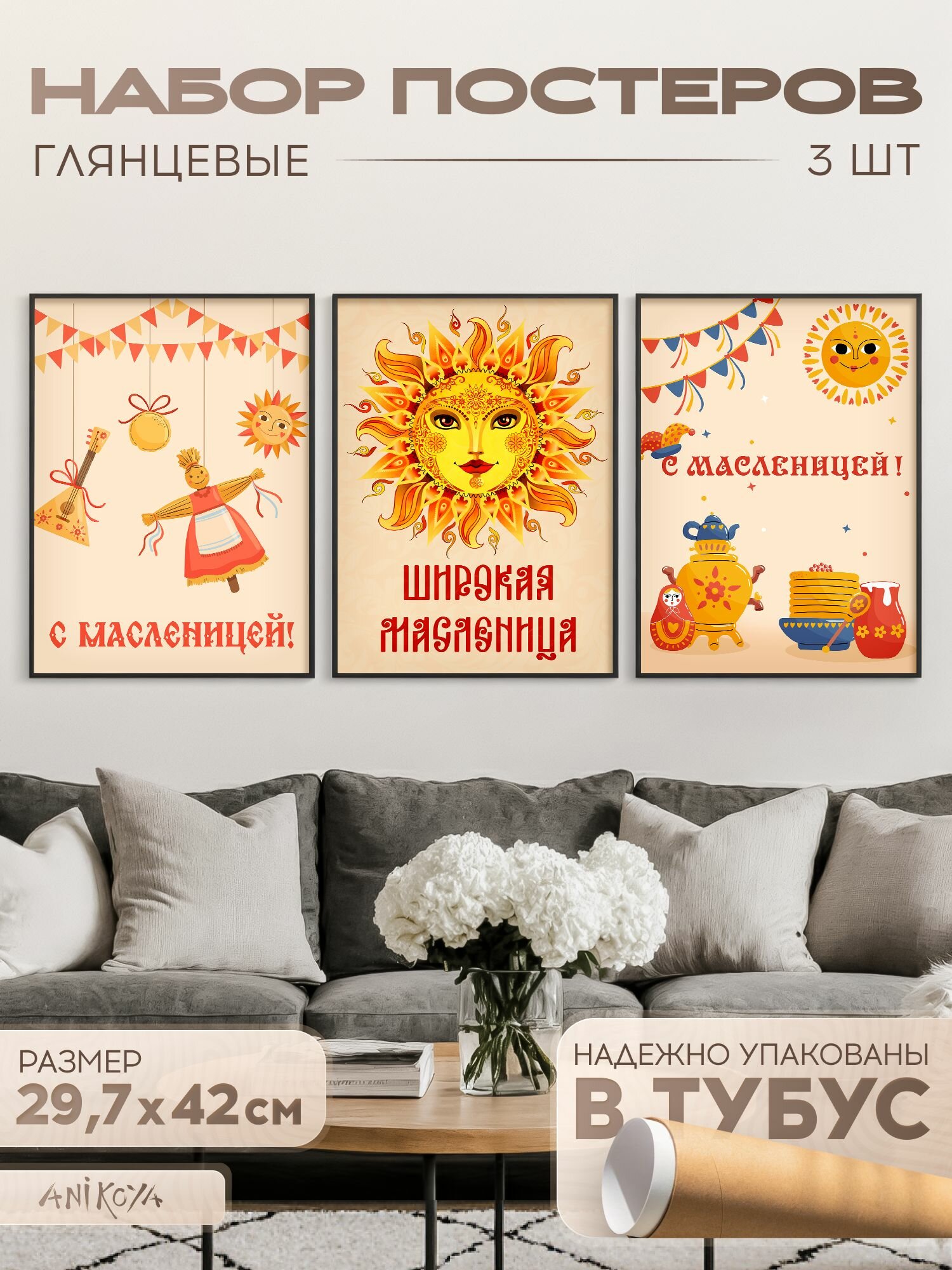 Постеры на стену масленица