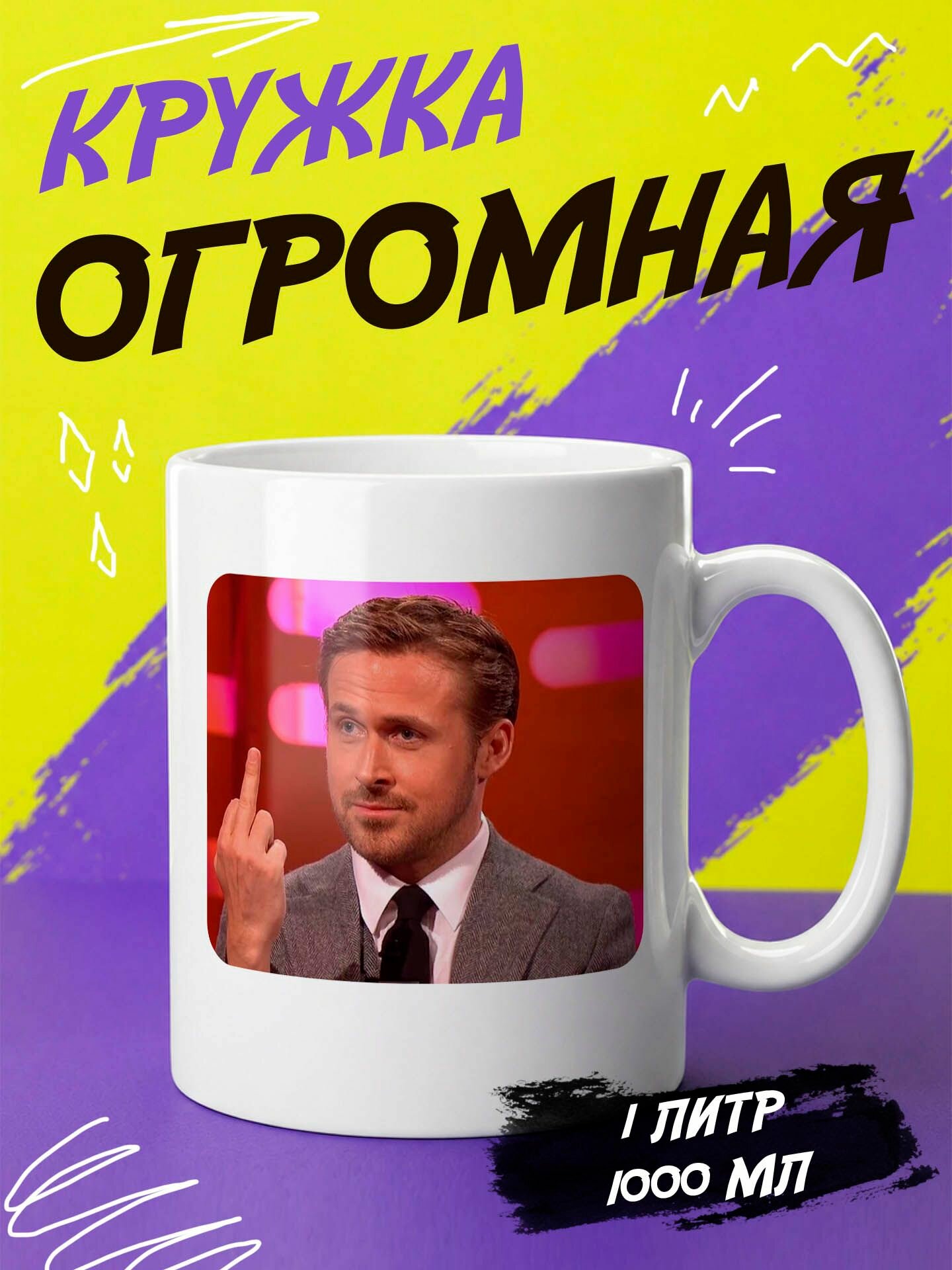 Кружка литровая с приколом "Гослинг с факом"